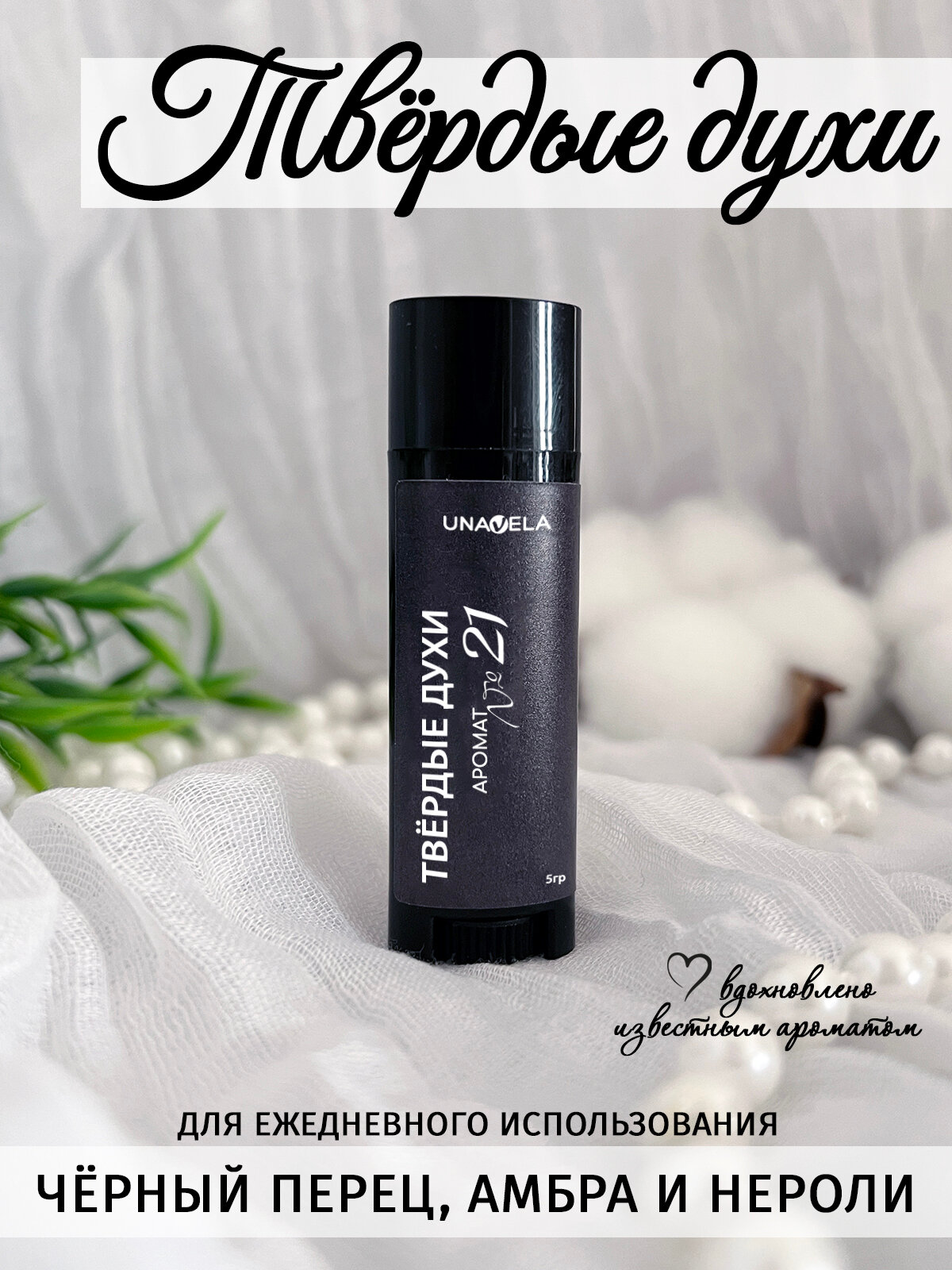 Твердые духи Unavela "Чёрный перец, Амбра и Нероли" 5гр, крафтовые, сухие, натуральные духи