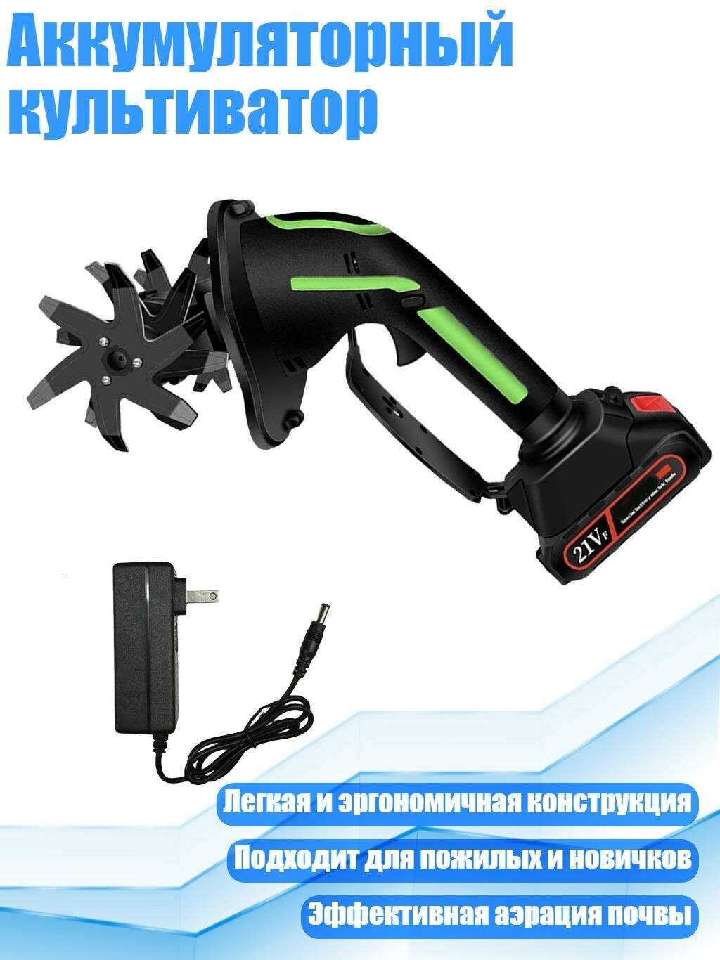 Аккумуляторный культиватор
