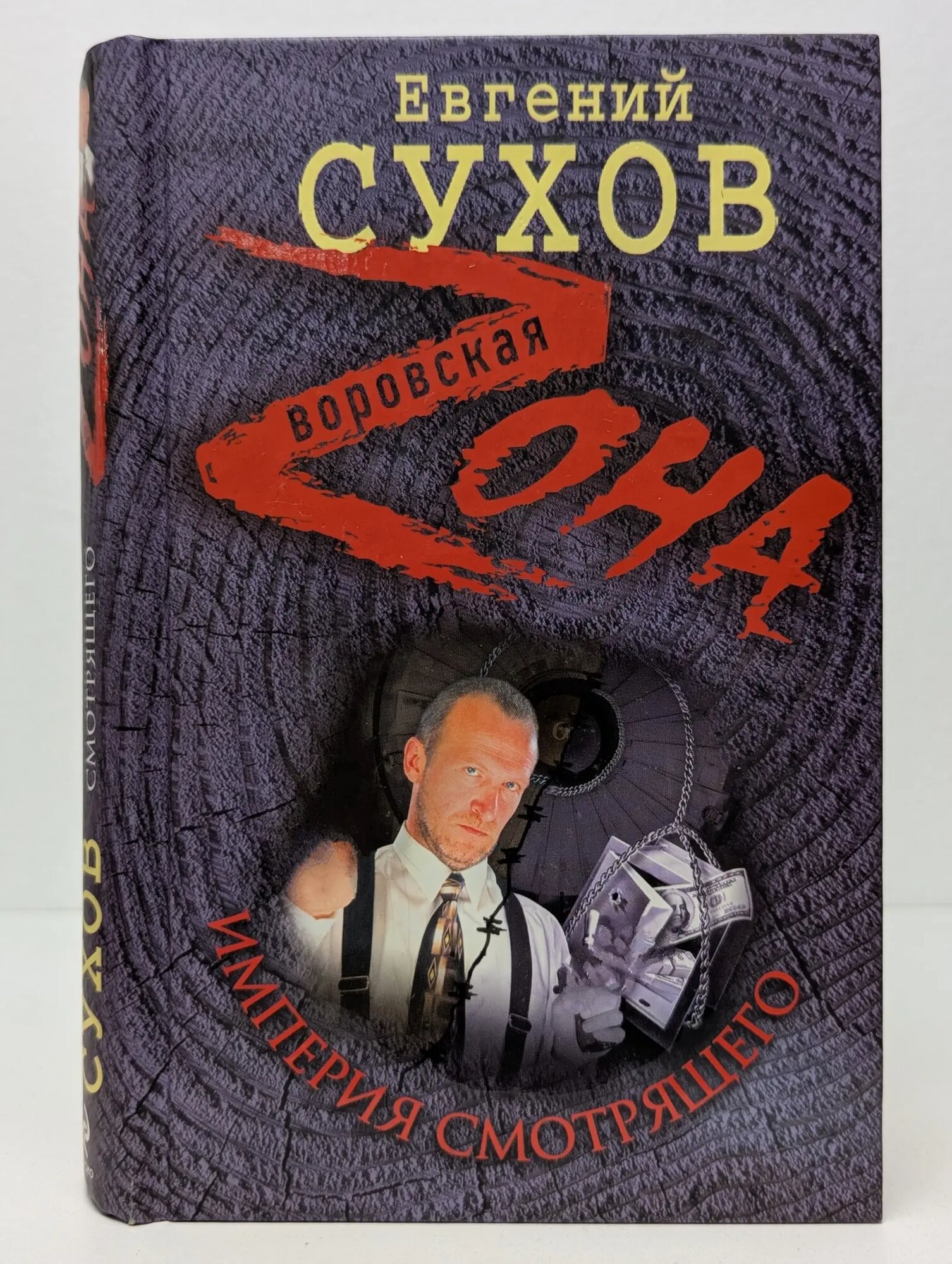 Воровская Zона. Империя Смотрящего Сухов Евгений Евгеньевич 2010