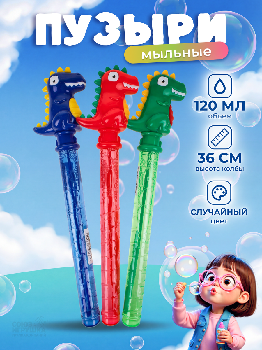 Мыльные пузыри "Динозавр" 120 мл, длина 36 см, разноцветный принт, забавная игрушка для активных игр и праздников