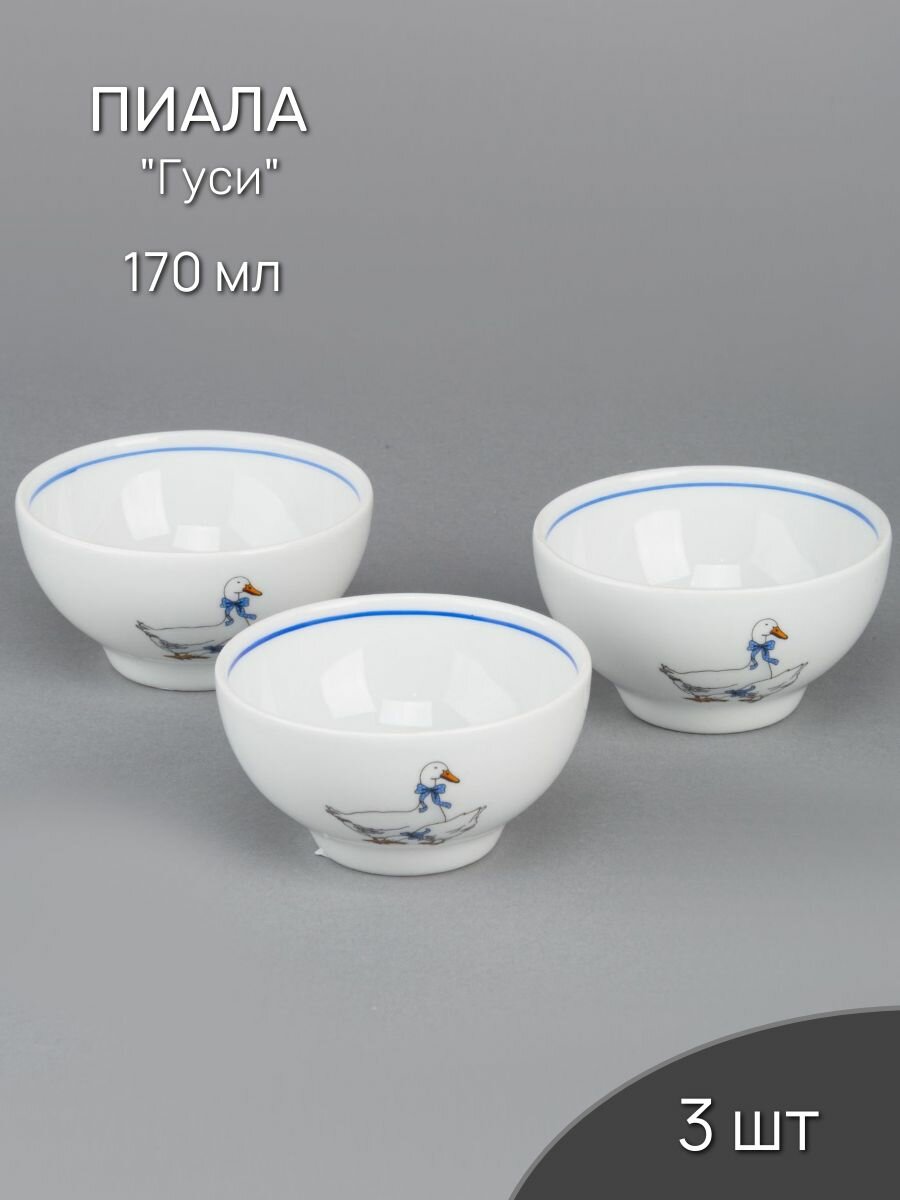 Салатник-пиала 170 Гуси 3 шт