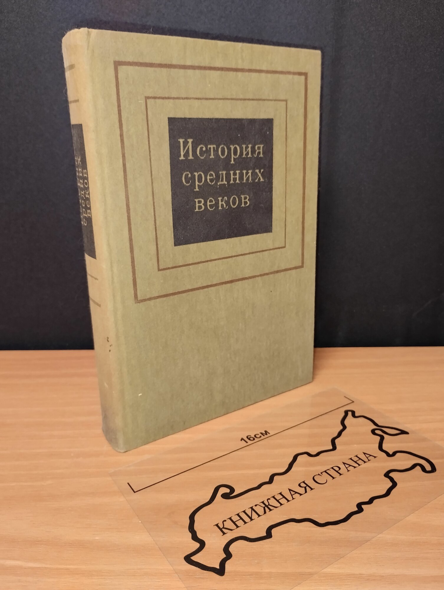 История средних веков. 1986