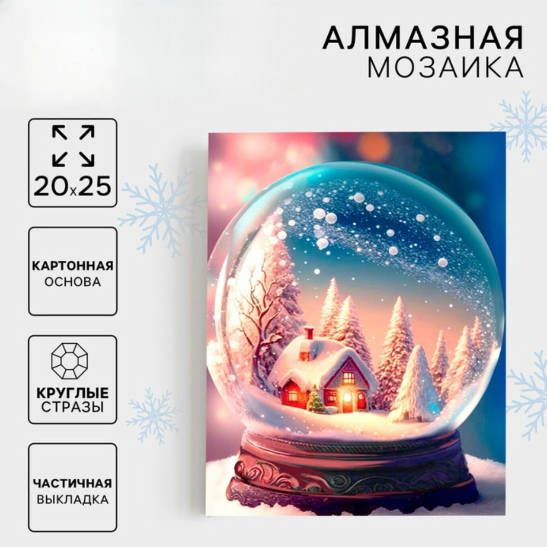 Алмазная мозаика для детей, 20х25 см, "Снежный шар", картина алмазная стразами, новогодний подарок детский
