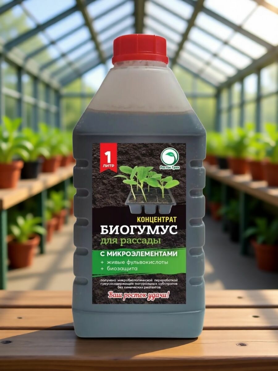 Удобрение Биогумус для рассады 1л (Росток Грин)