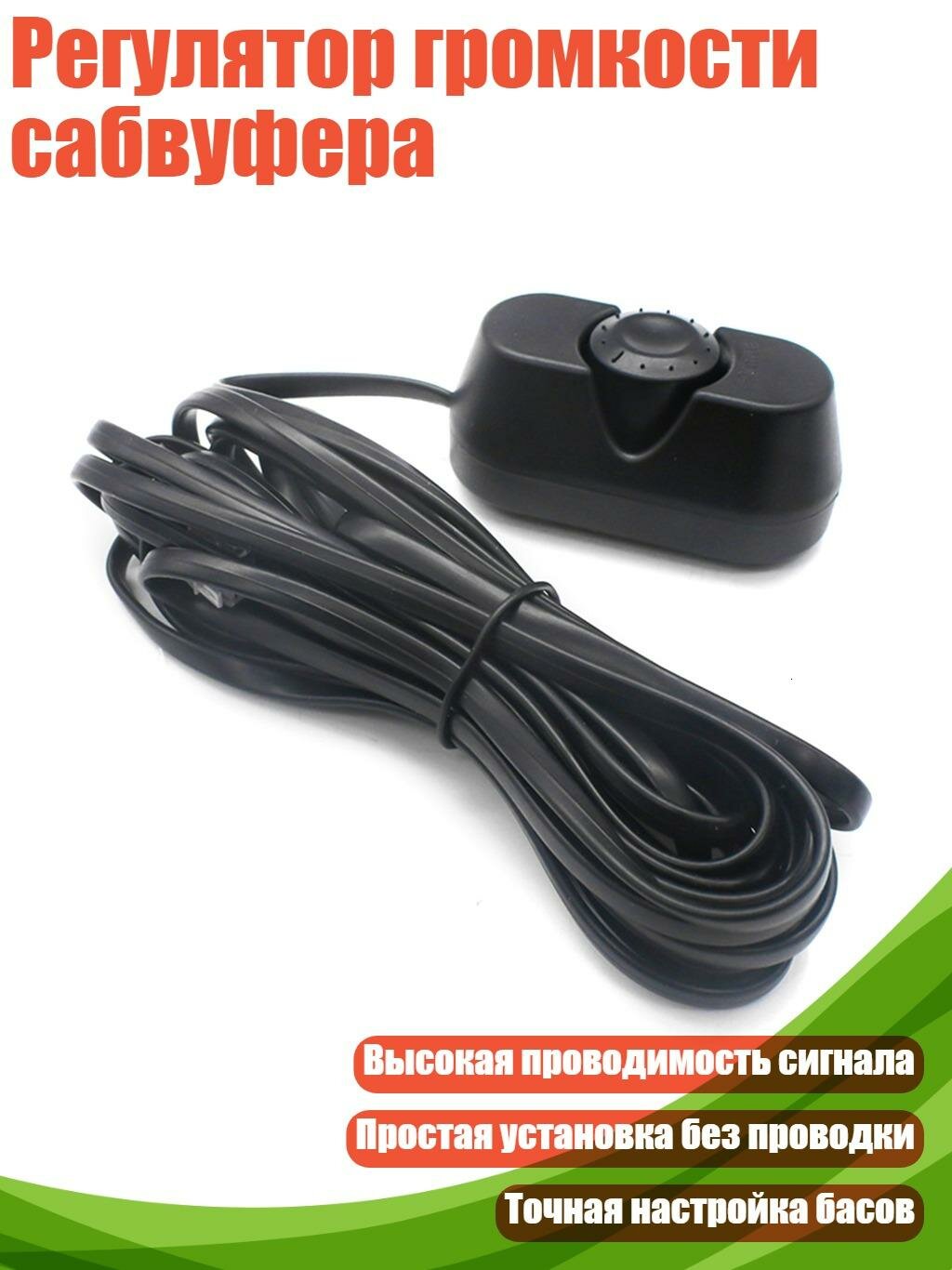 Регулятор громкости сабвуфера