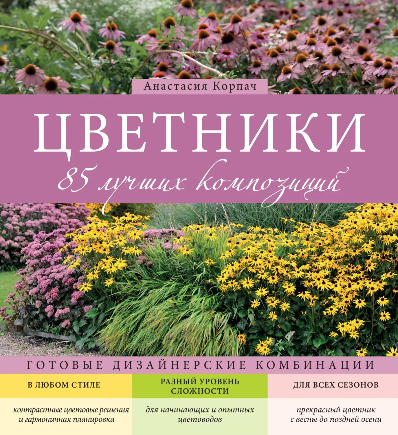 Цветники. 85 лучших композиций [Цифровая книга]
