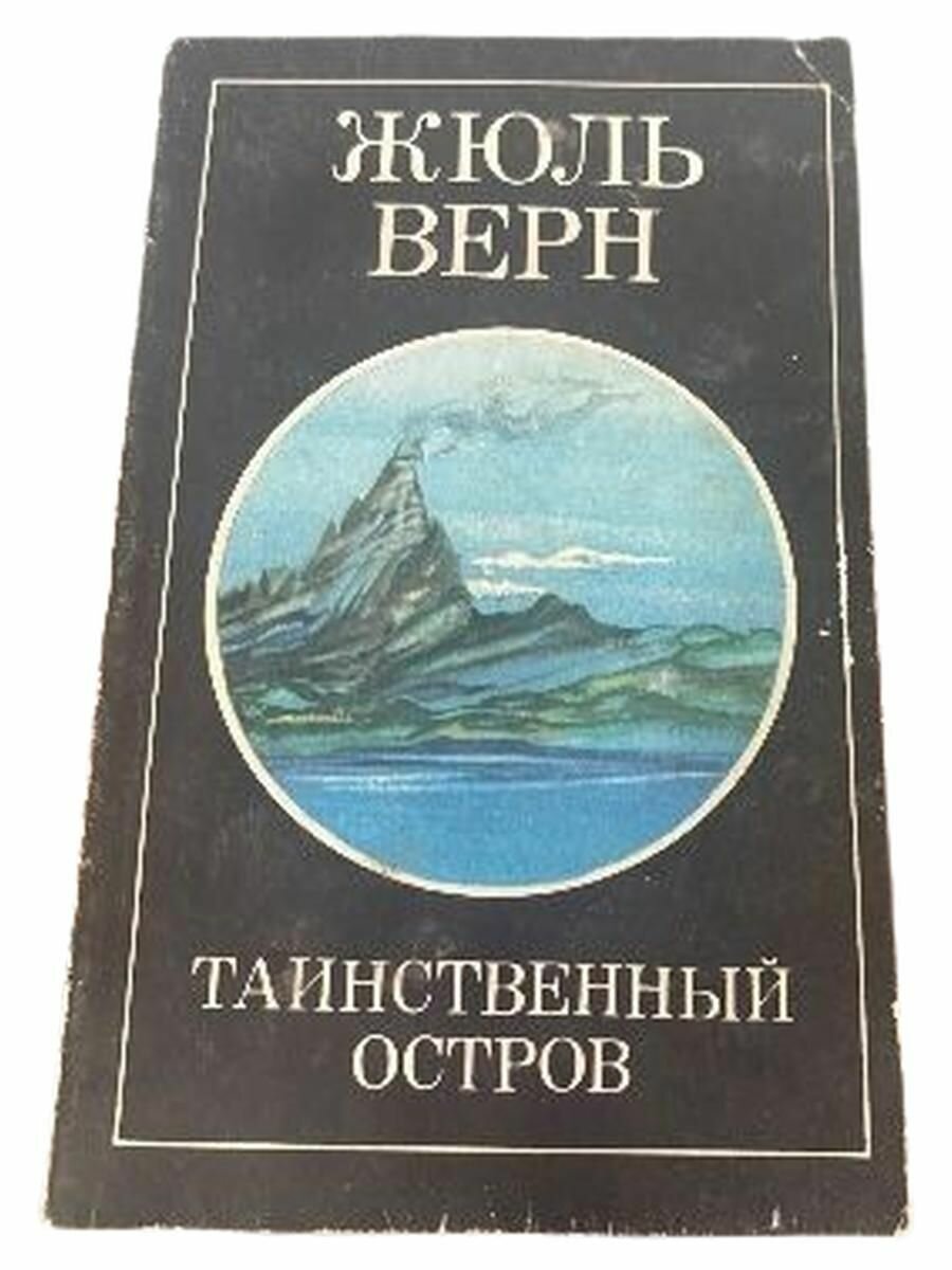 Таинственный остров