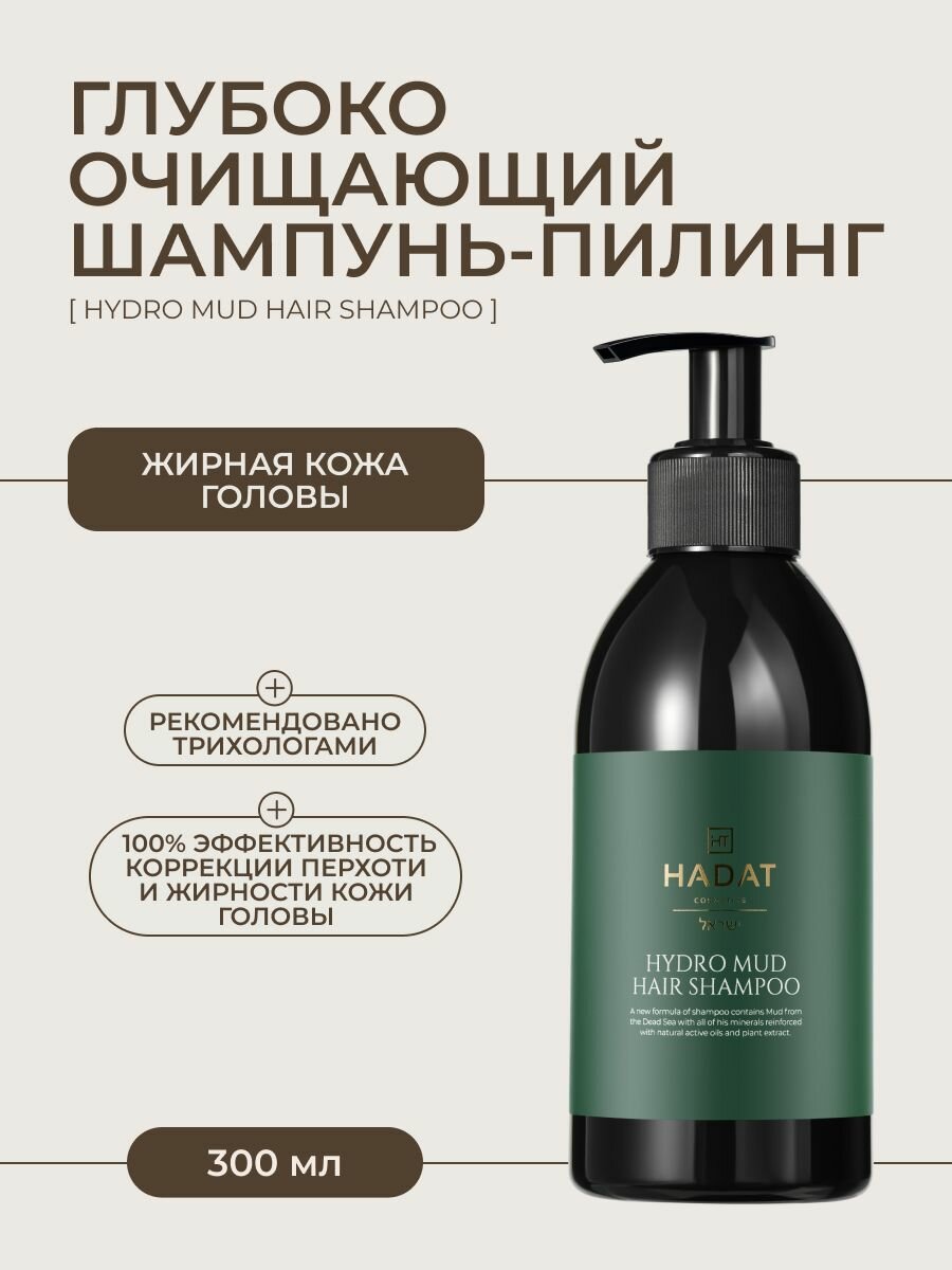 HADAT COSMETICS HYDRO MUD SHAMPOO / Глубоко очищающий шампунь-пилинг, 300 мл
