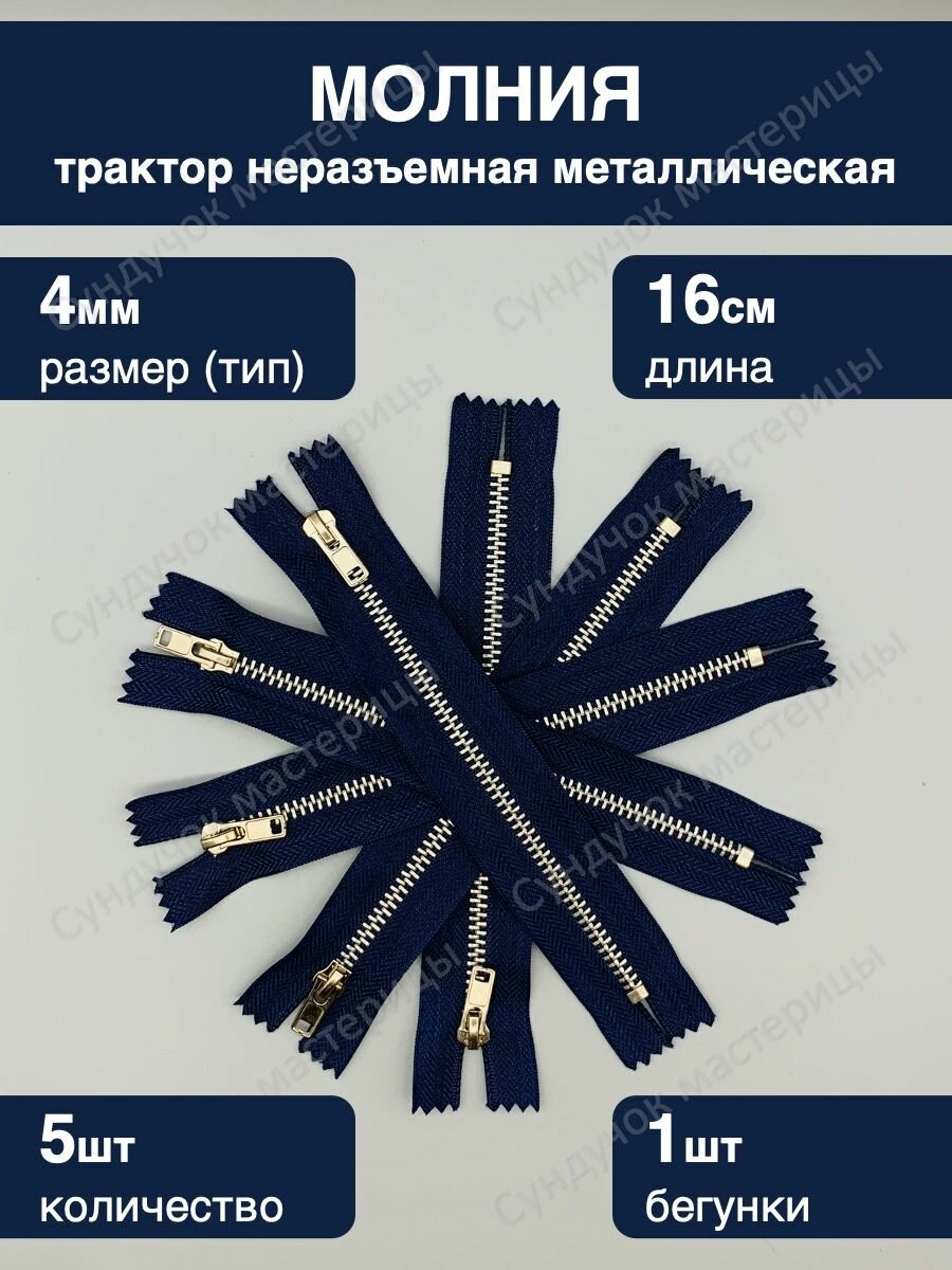 Молния для джинс №4, неразъемная, металлическая, цвет основы синий, цвет застежки серебристый, длина 16 см, 5 шт