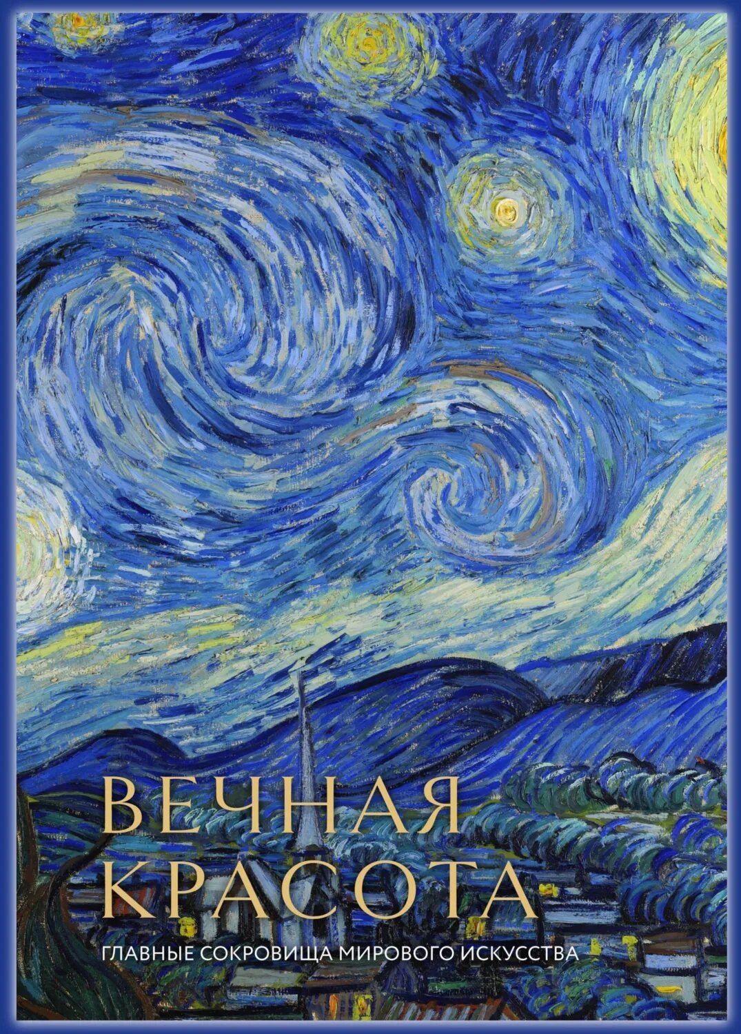 Вечная красота. Главные сокровища мирового искусства [Цифровая книга]