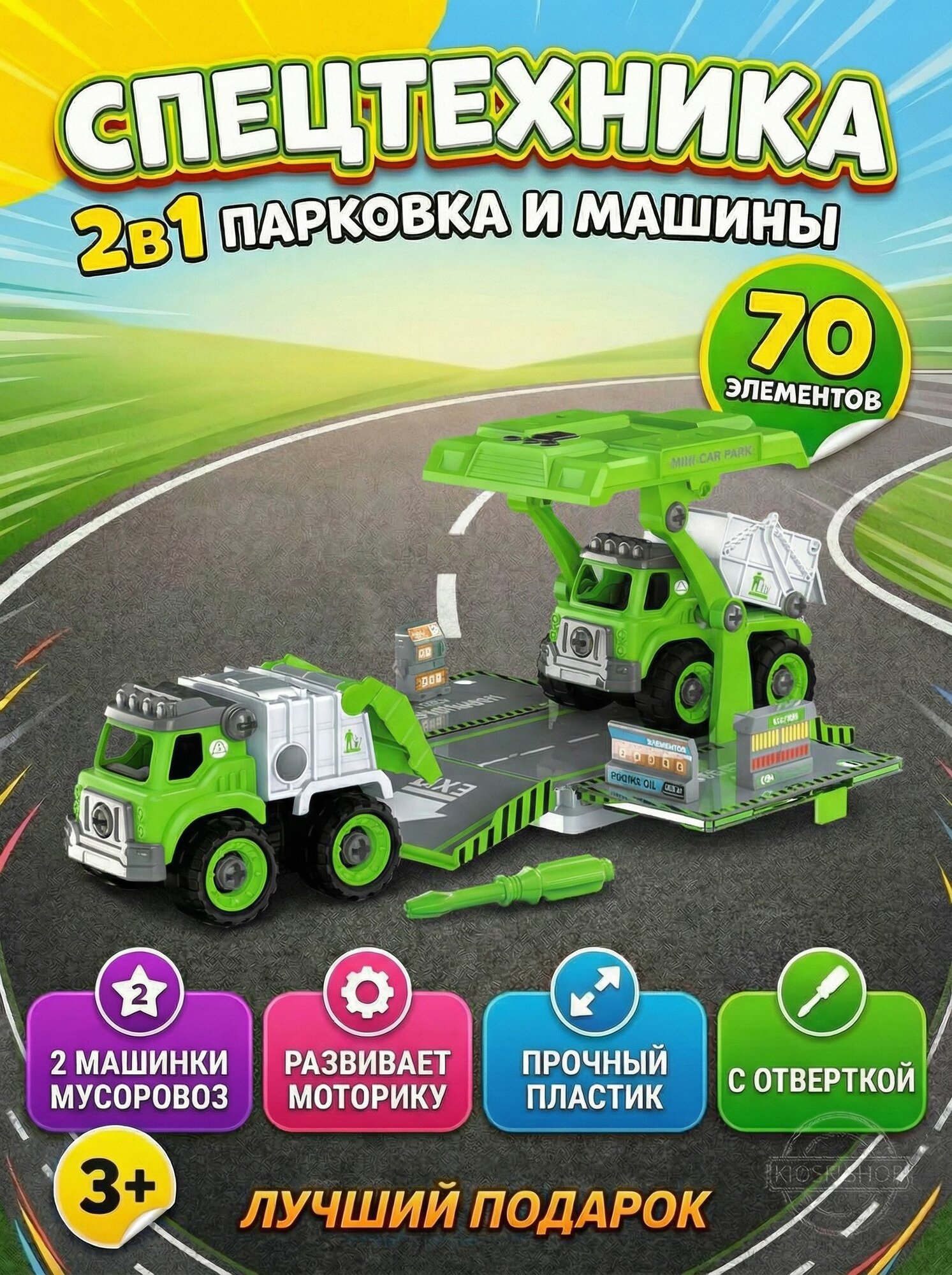 Конструктор с отверткой мусоровоз 2 в 1, набор техники с парковкой, детский набор спецтехники, 70 детали