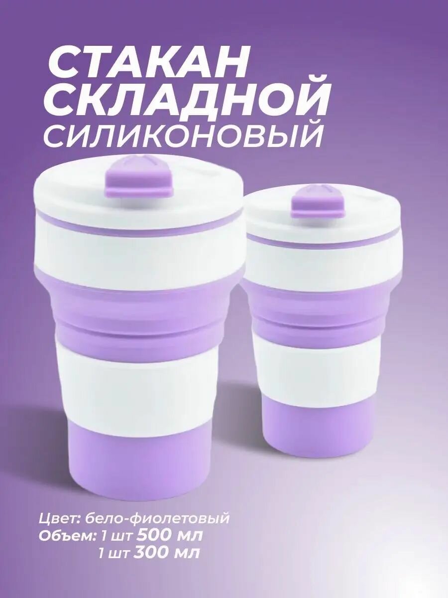Набор силиконовые раскладные стаканы 2 шт. (350 и 500 мл )