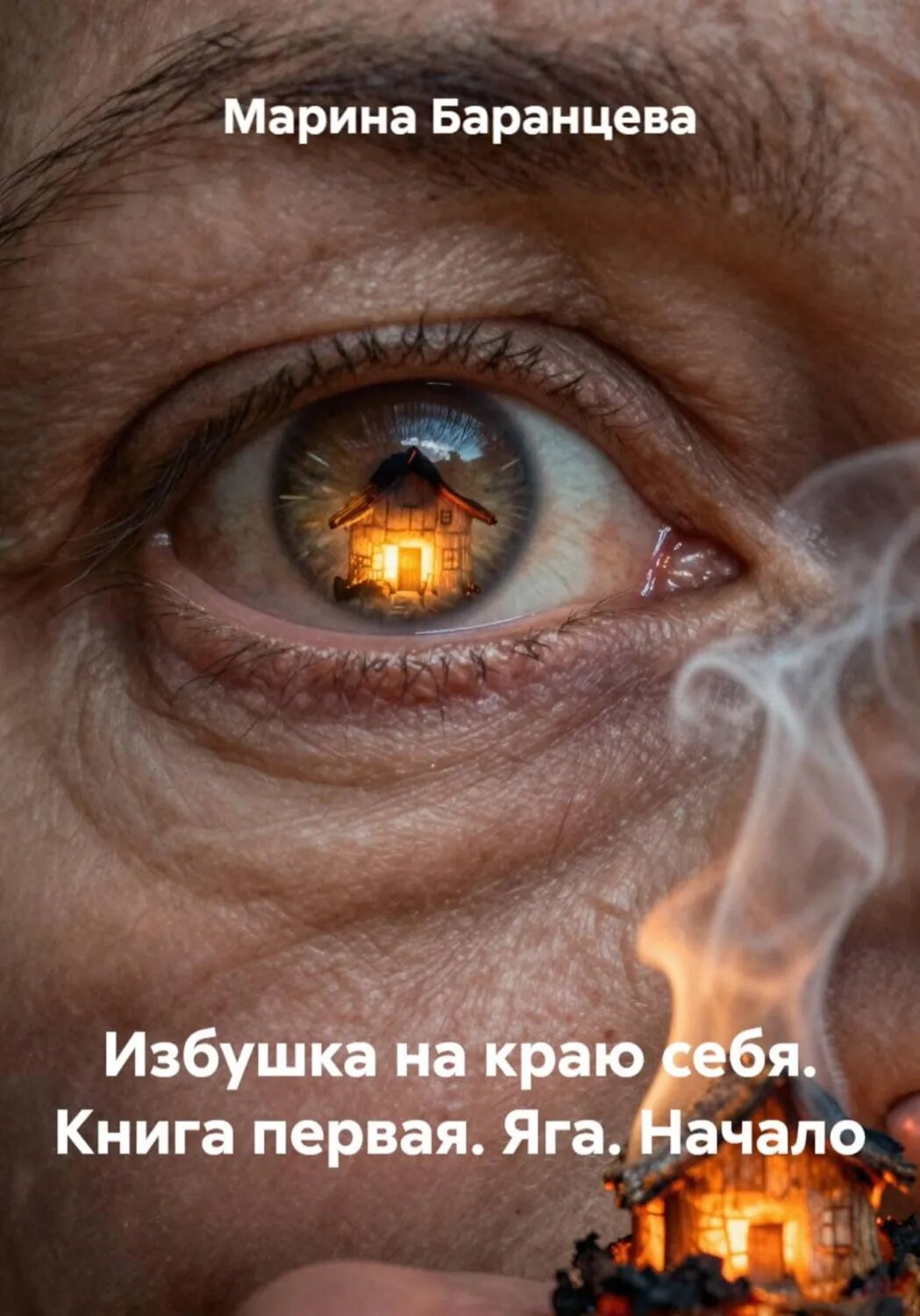 Избушка на краю себя. Книга первая. Яга. Начало [Цифровая книга]