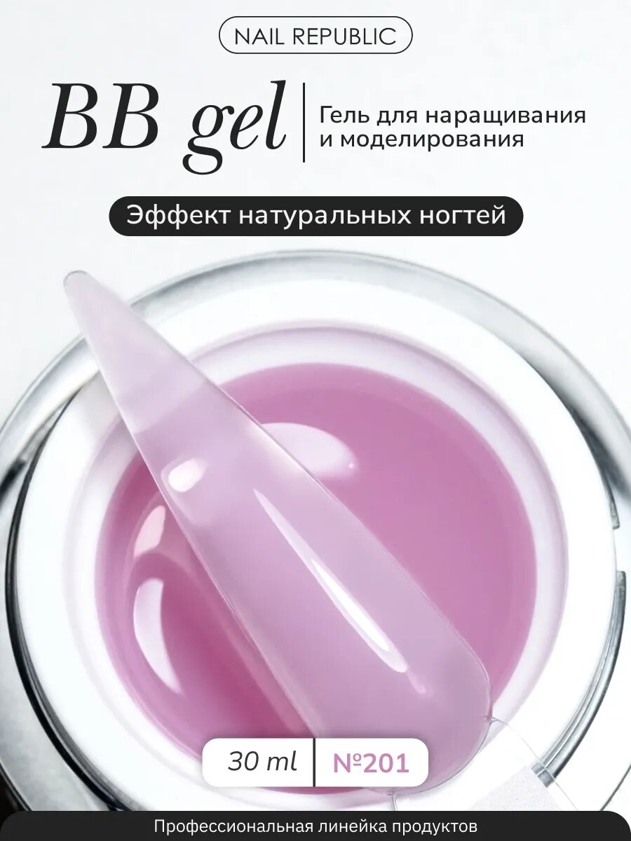 Гель Nail Republic NR BB-Gel Classic №201, моделирующий, самовыравнивающийся, розовый, 30 г