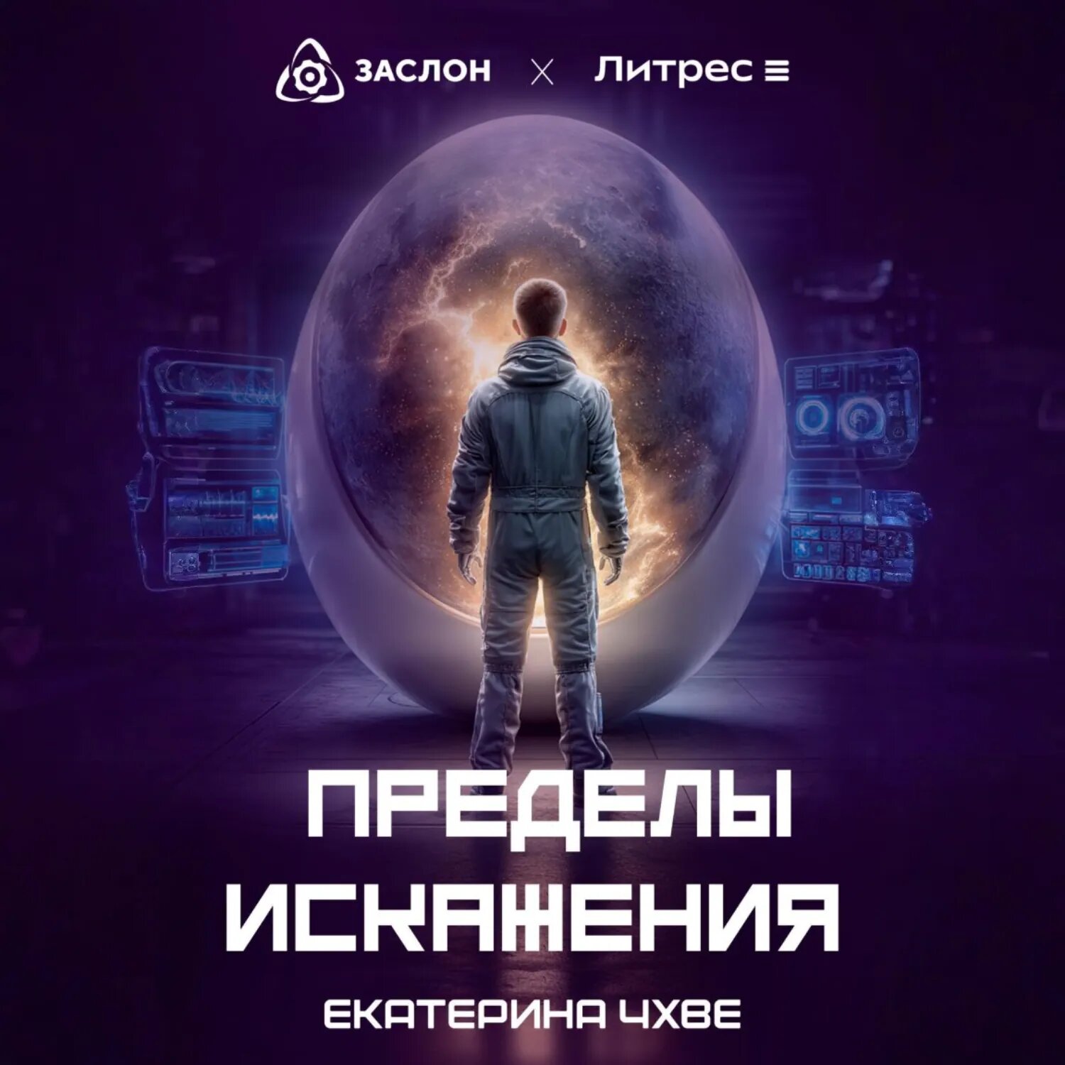 Пределы Искажения [Аудиокнига]