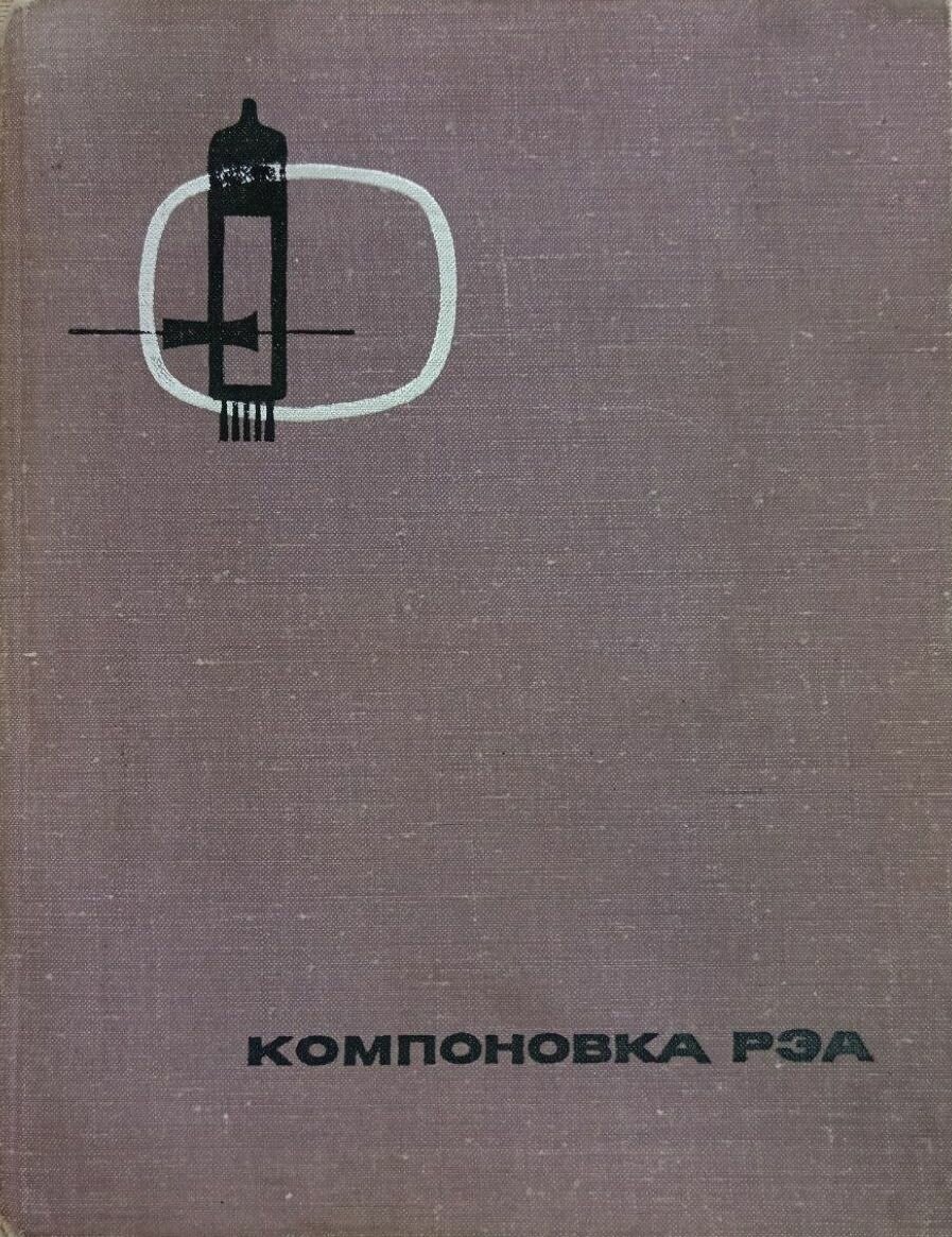 Компоновка радиоэлектронной аппаратуры (РЭА)