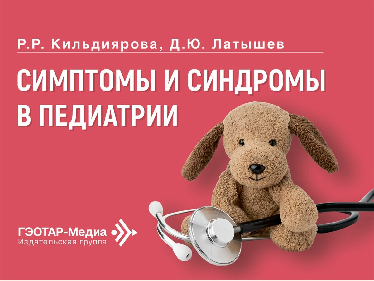 Симптомы и синдромы в педиатрии