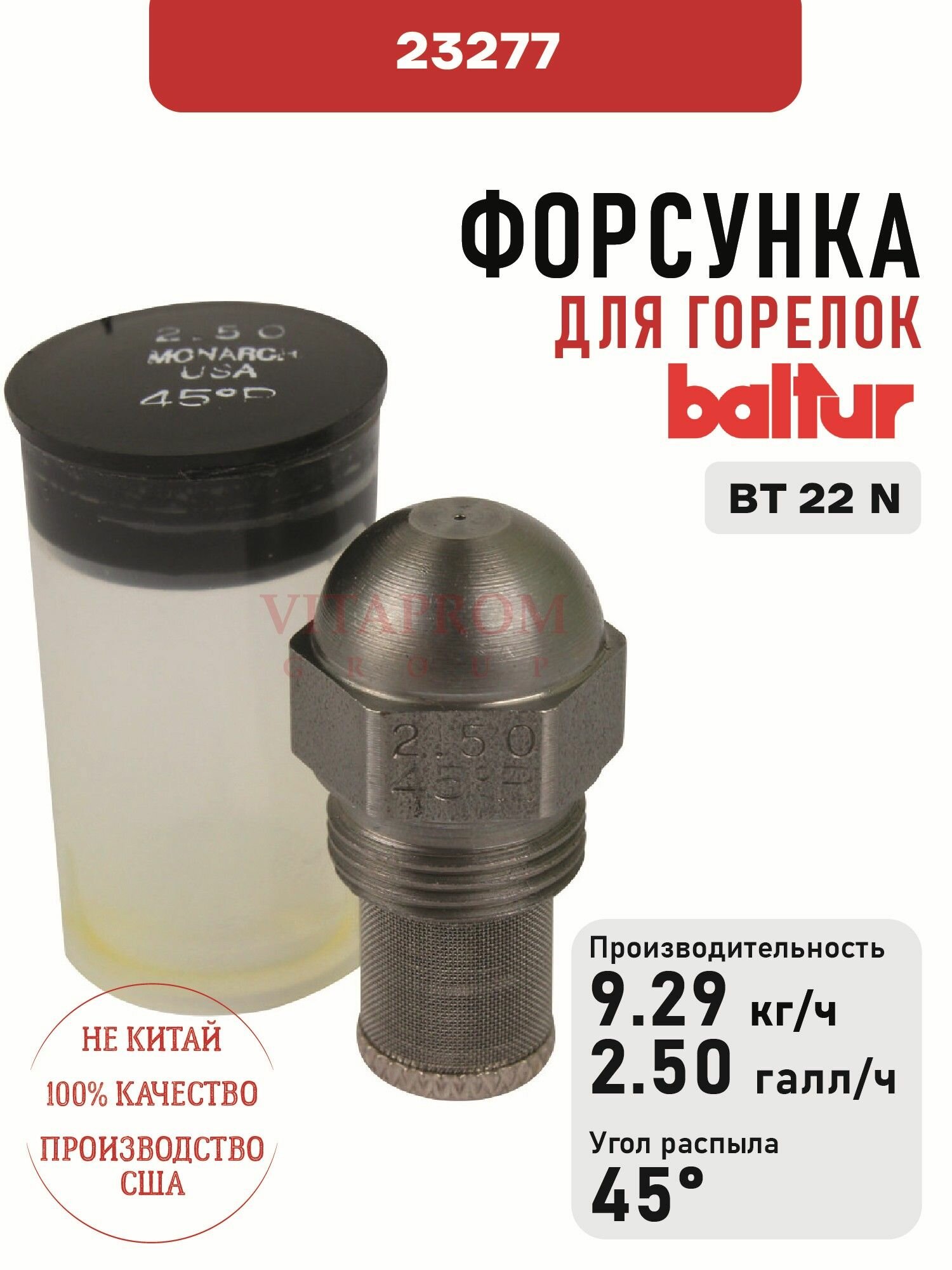 Форсунка Baltur 23277 для дизельных горелок BT 22 N
