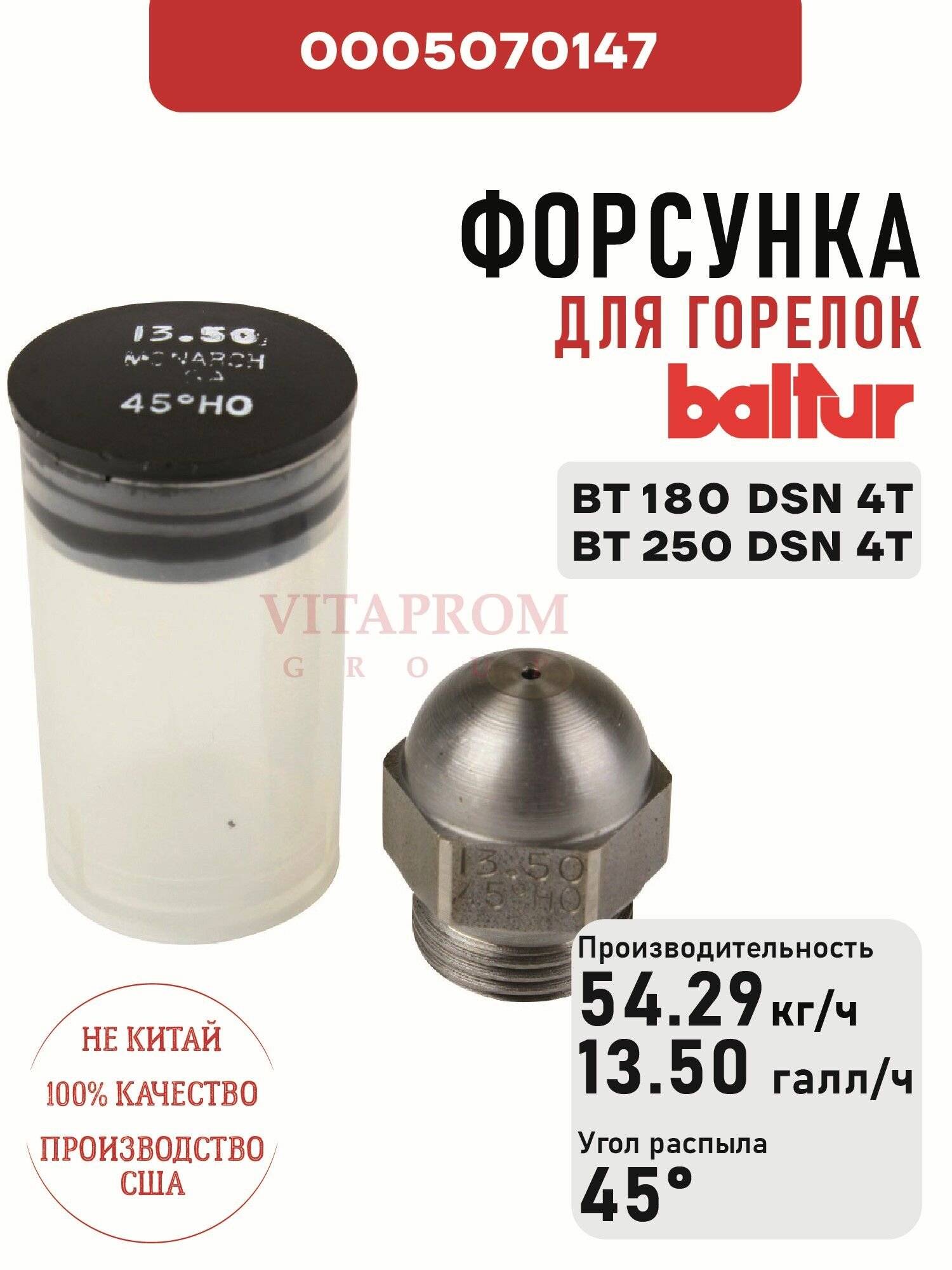 Форсунка Baltur 0005070147 для дизельных горелок BT 180 DSN 4T, BT 250 DSN 4T