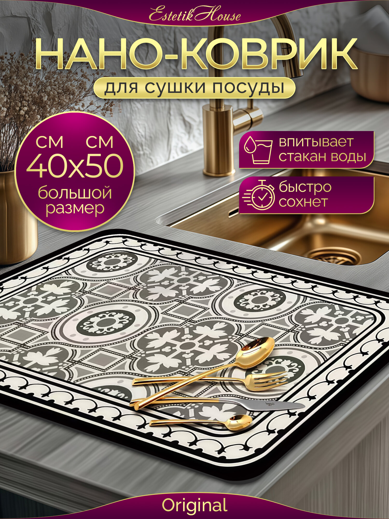 Коврик для сушки посуды; впитывающий, диатомитовый, 50х40 см; Нано коврик