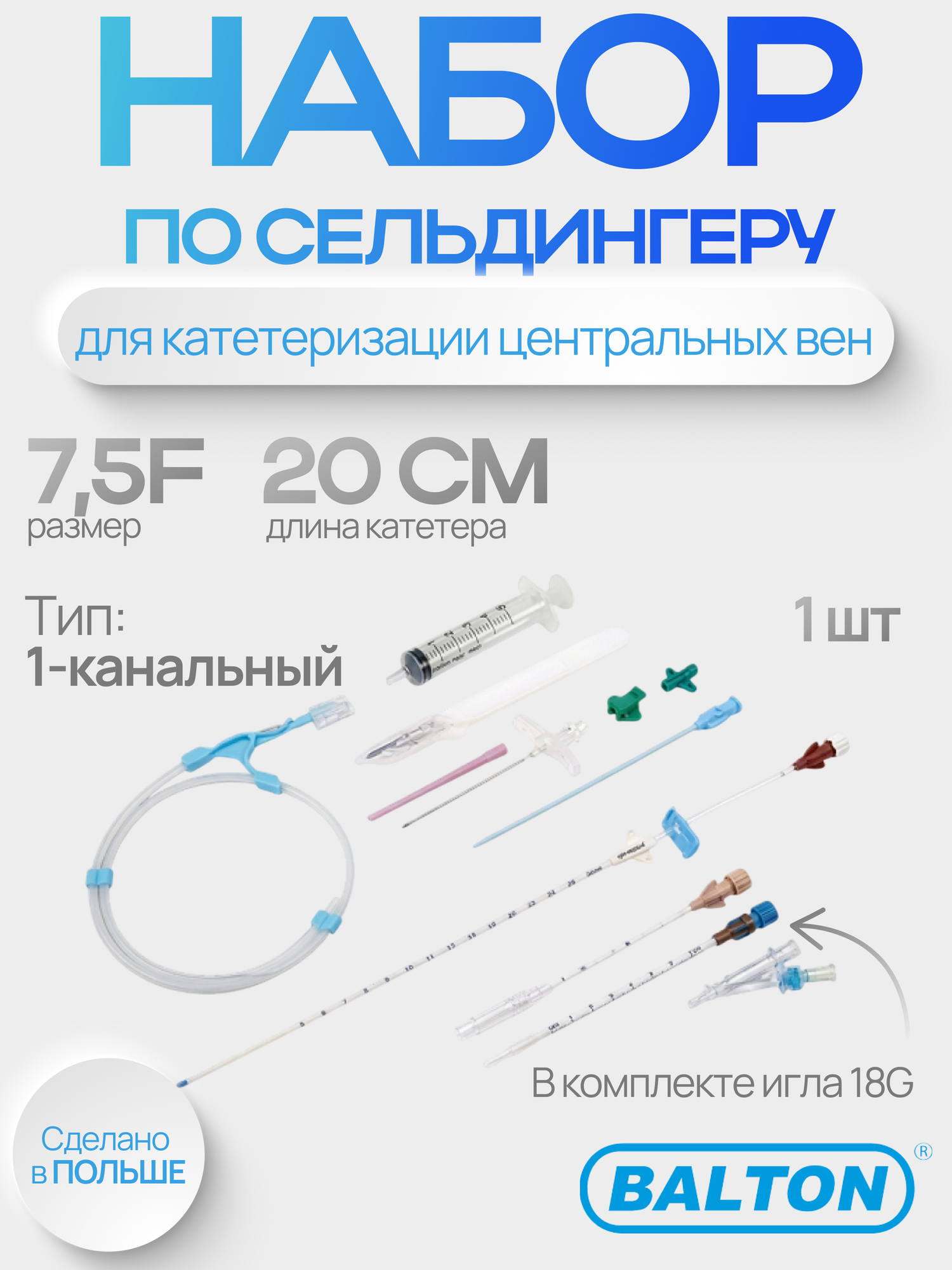 Набор для катетеризации центральных вен (по Сельдингеру) одноканальный, 7,5F, Balton