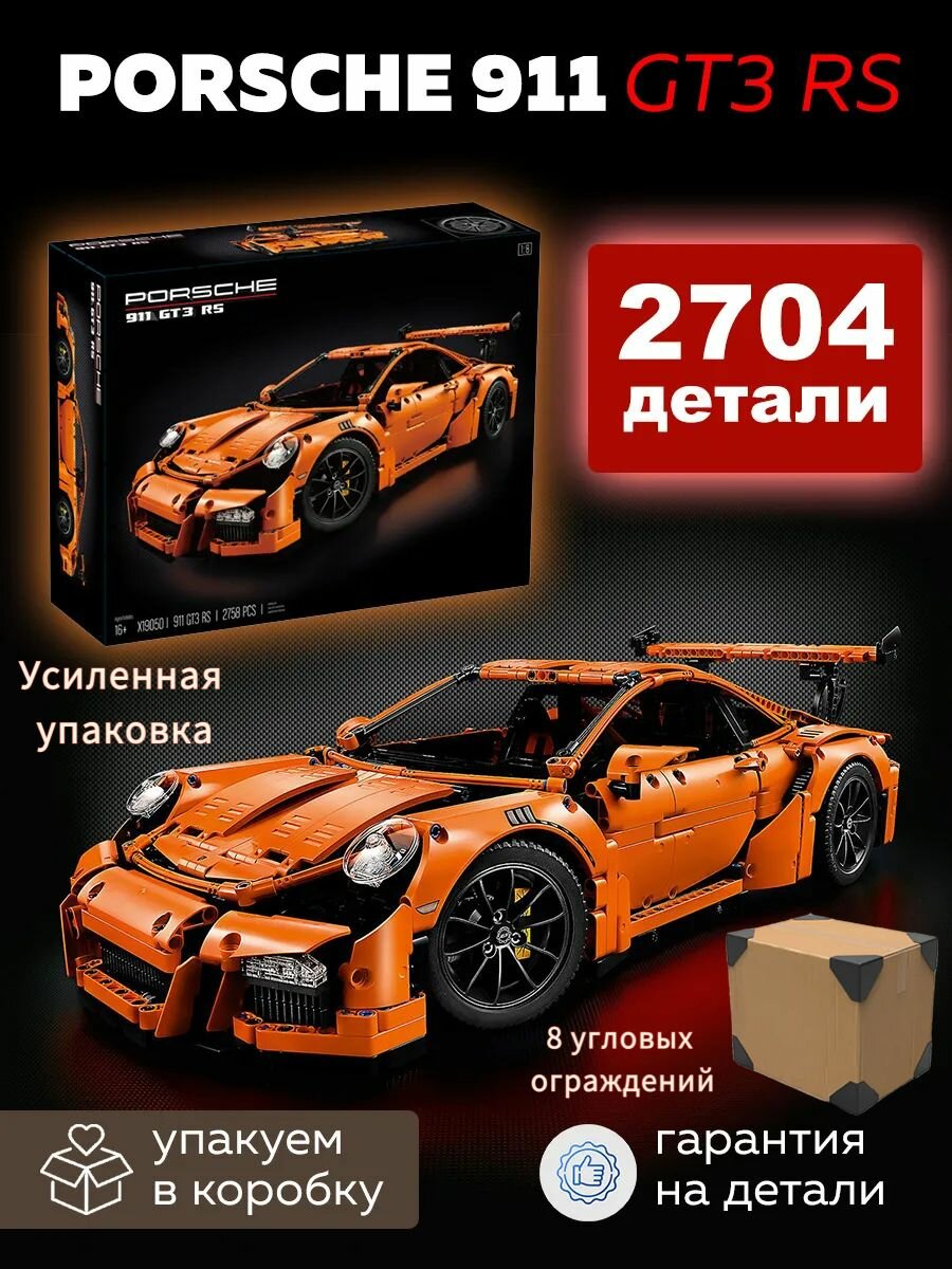 Конструктор Техник: Спортивная Машина Porsche 911 GT3 (2704 детали), совместим с другими конструкторами, подарочная упаковка с усиленной защитой для мальчиков