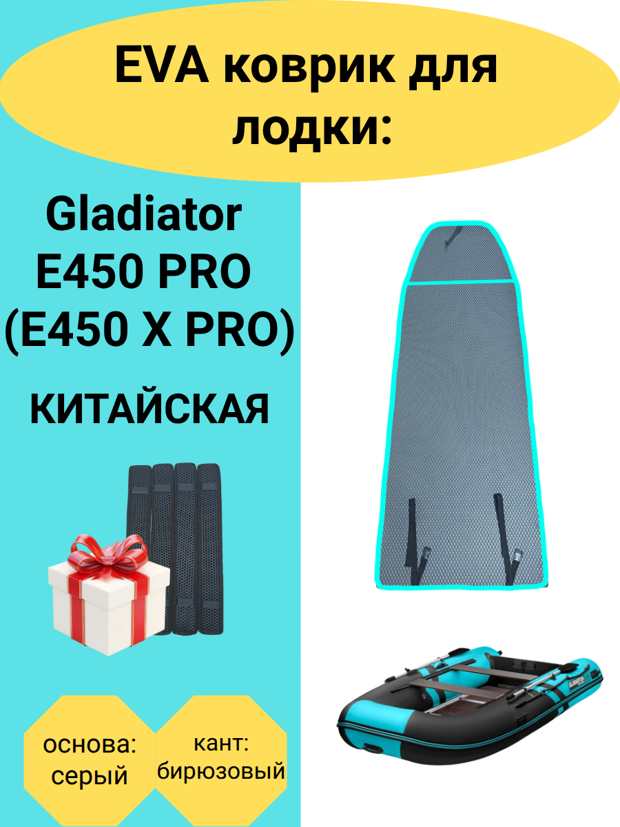 Эва коврик в лодку ПВХ Gladiator E450 PRO/E450 X PRO Китай, Гладиатор E450 PRO/E450 X PRO