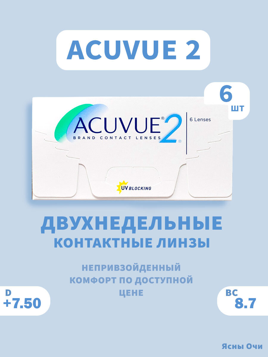 Acuvue 2 (6 линз), 8.7, +7,50