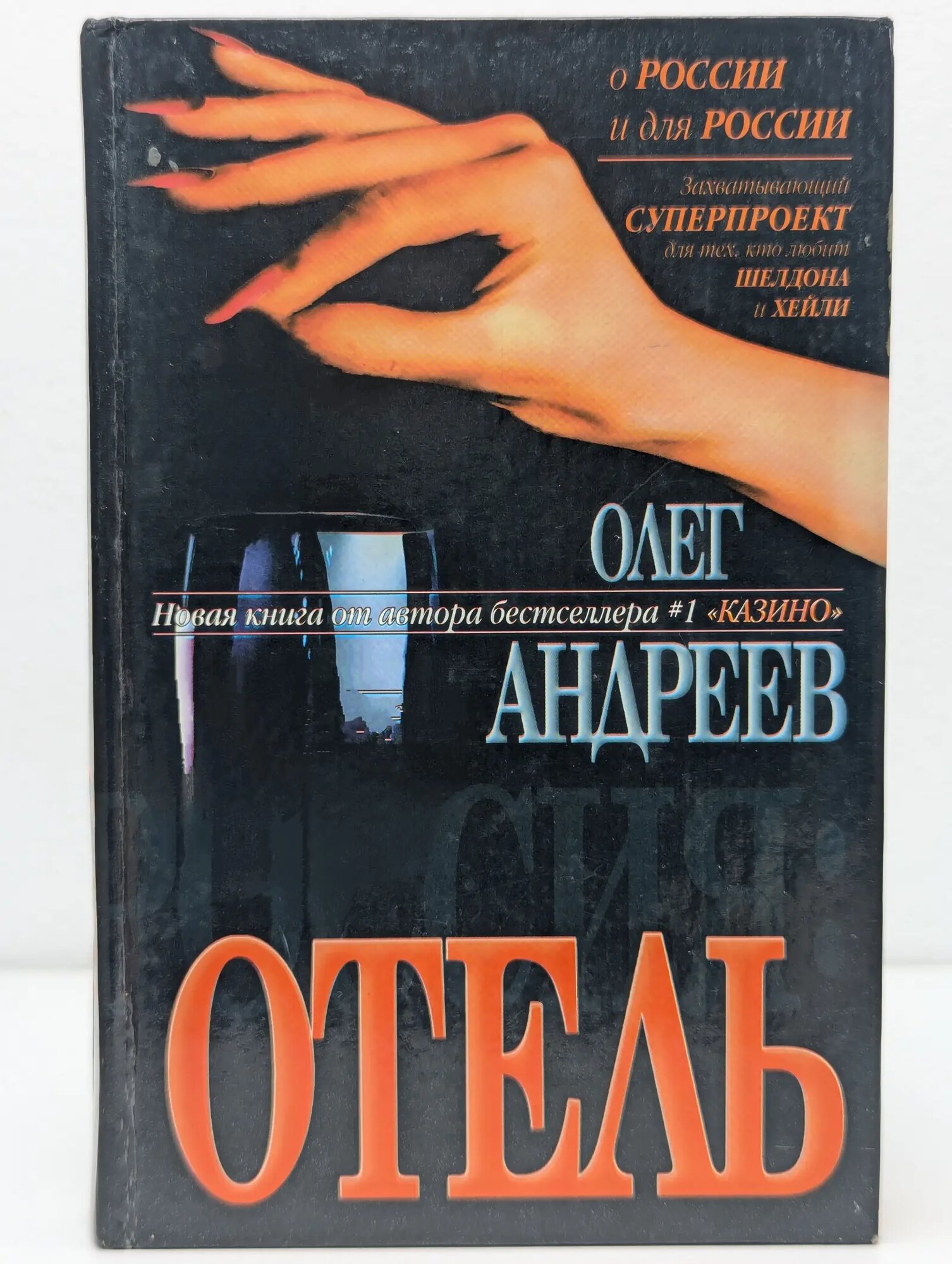 Россия. Отель Андреев Олег 2001