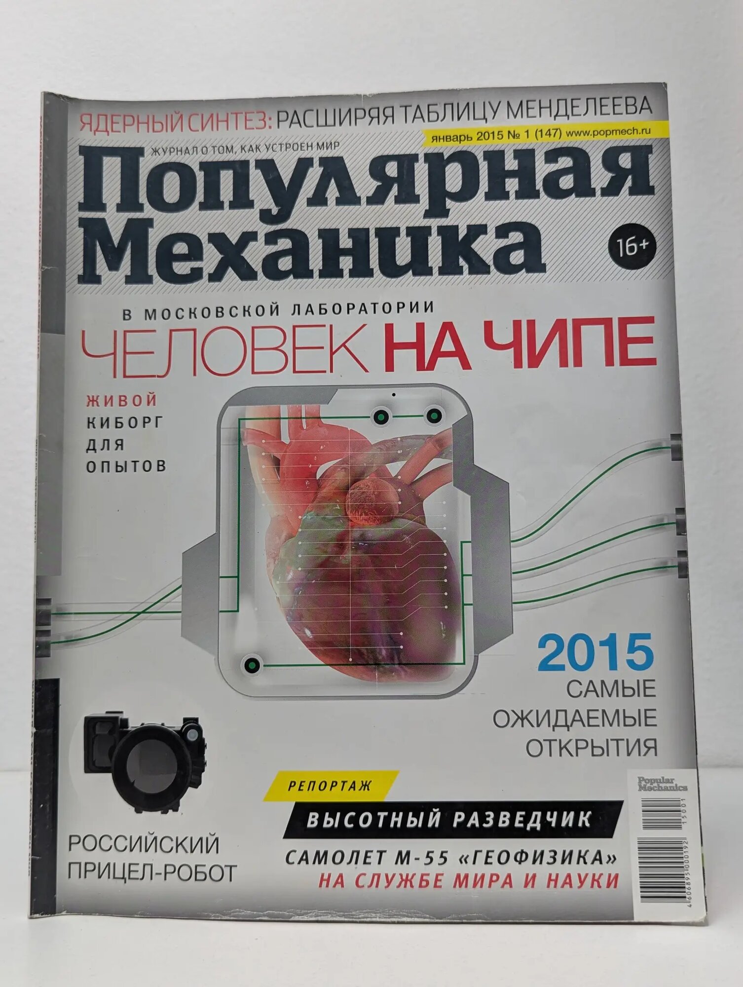 Популярная механика. Выпуск № 1/2015 Апресов Сергей Сергеевич (ред.) 2015