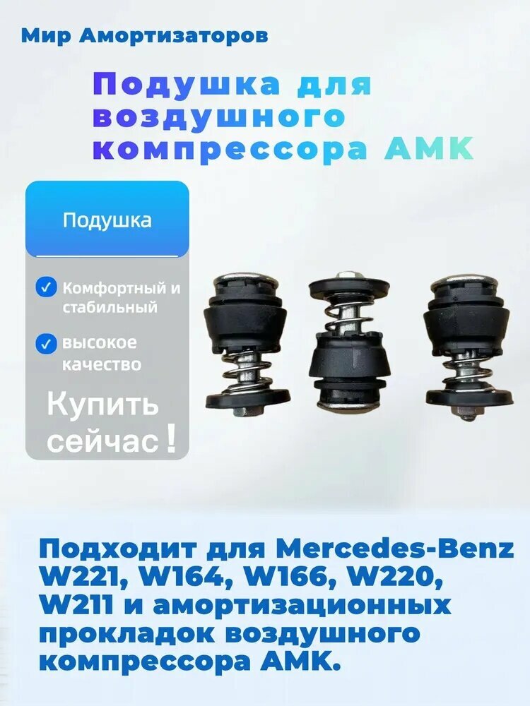 Ремкомплект компрессора, арт. Резиновые амортизаторы для пневматического насоса, подходящие для моделей Mercedes с пневматической подвеской: W220, W211, W221, W166, W164, W166, W251, 3 шт.