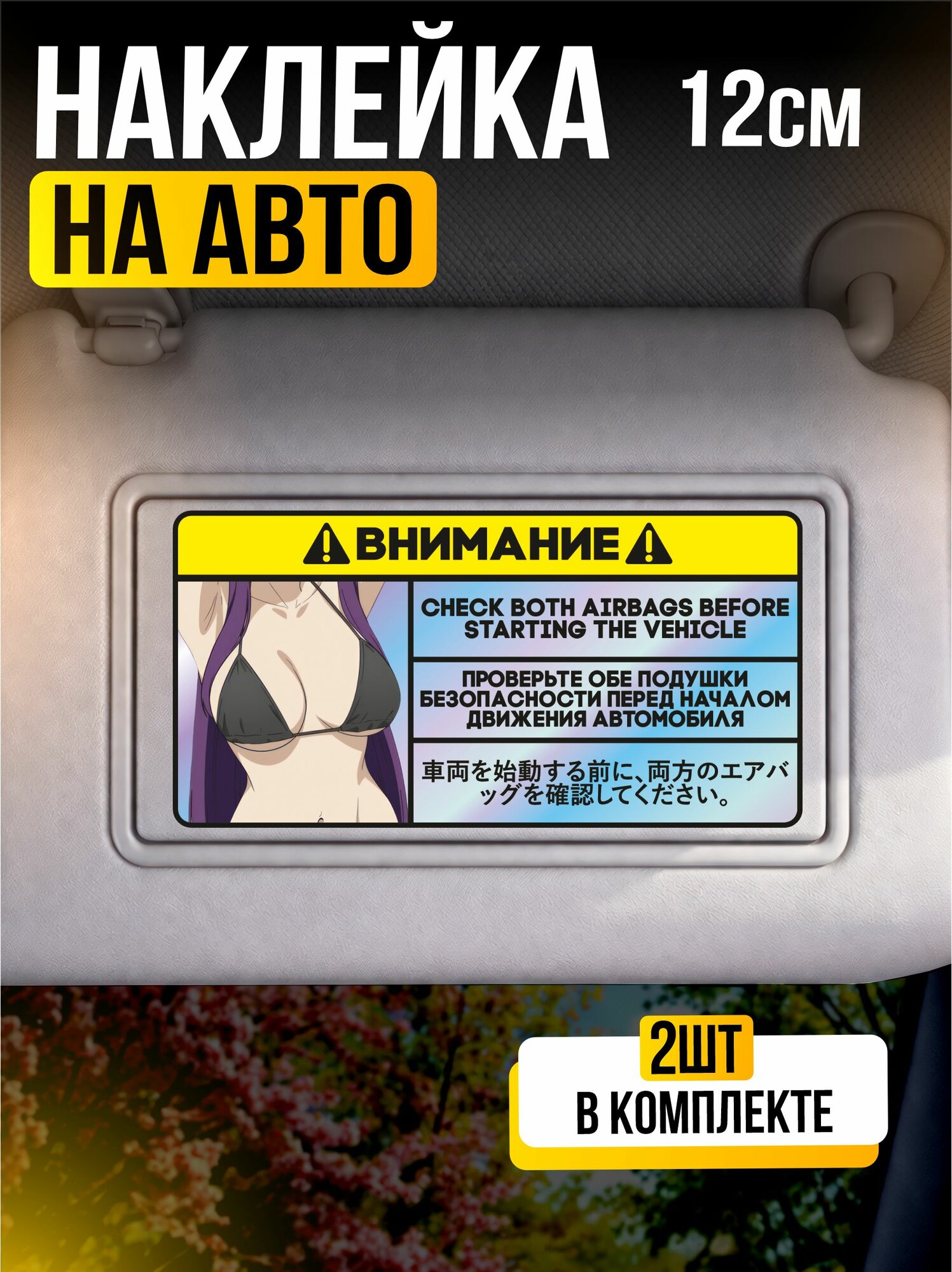 Наклейки на авто на стекло на козырек Аниме Jdm