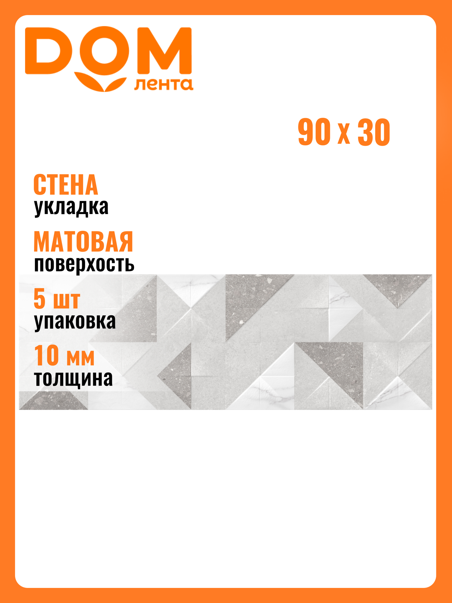 Декор Gracia Ceramica "Origami grey", 30x90 см, прессование, матовая поверхность, 5 шт