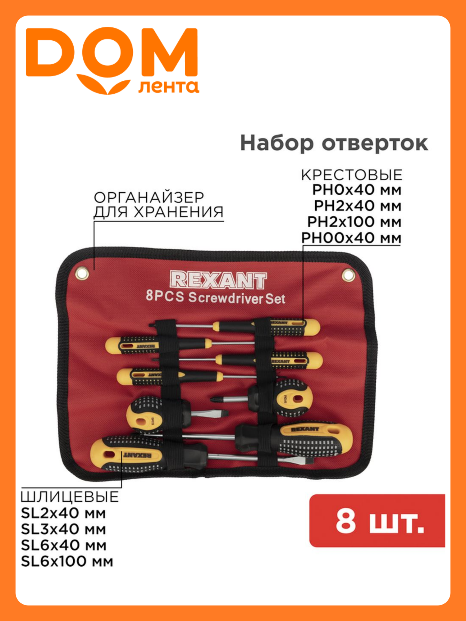 Набор отверток 8 предметов REXANT 12-4774