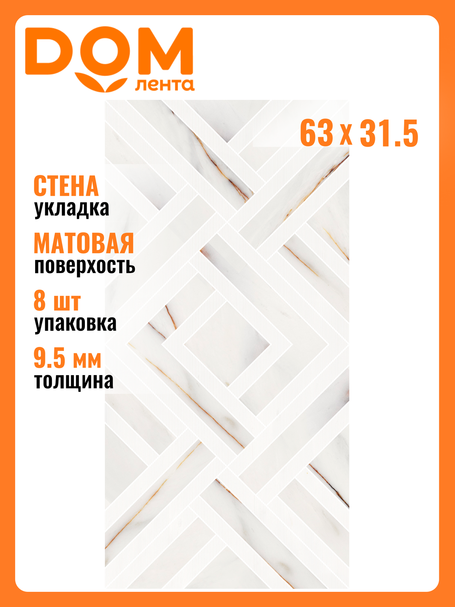 Плитка настенная ROSSO VENATO GEOMETRIA 31,5Х63 см 1,59 кв. м