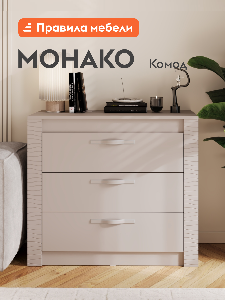 Комод для одежды и хранения вещей Монако прямой, с ящиками, 96х46х85 см, Кашемир