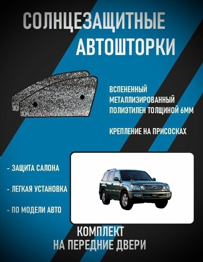 Автошторки на Toyota LC Cygnus 1 ,2restyle (J100)(2005-2007)
