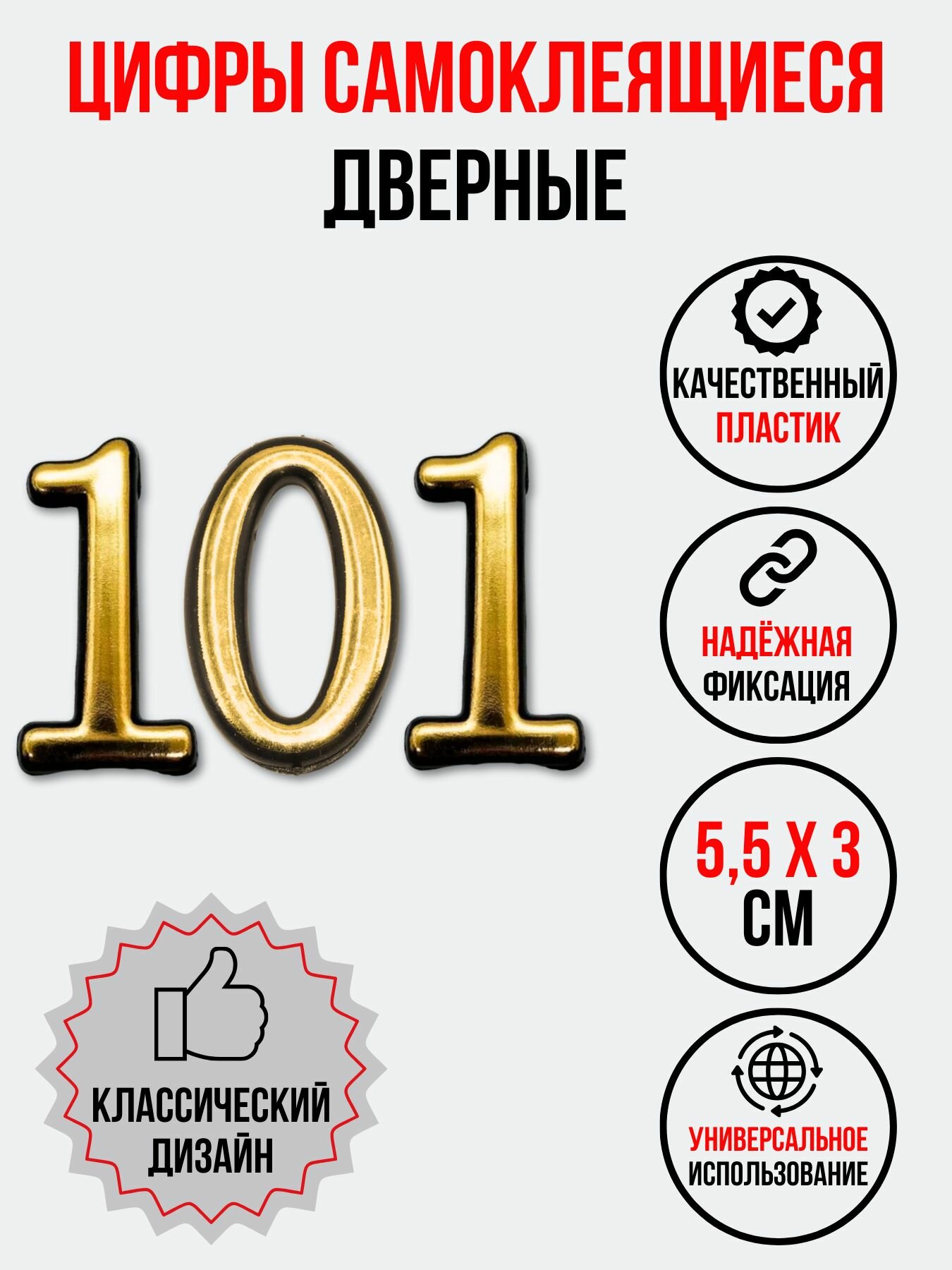 Цифра на дверь 101 золотая (номер квартиры) сто один