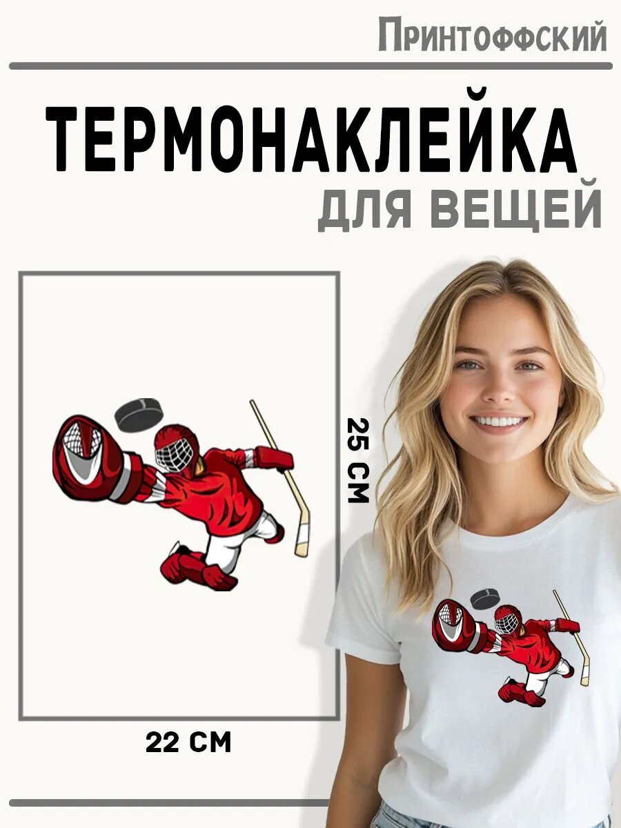 Термонаклейка для одежды и аксессуаров DTF-печать хоккей — фото 1