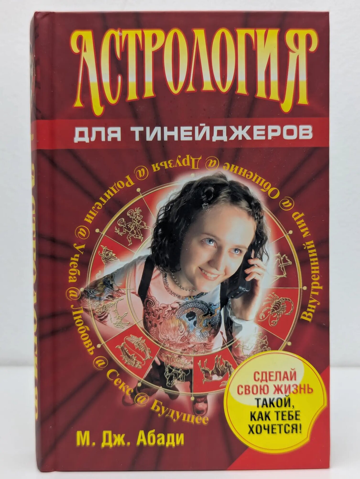 Астрология для тинейджеров Абады М. Дж. 2009