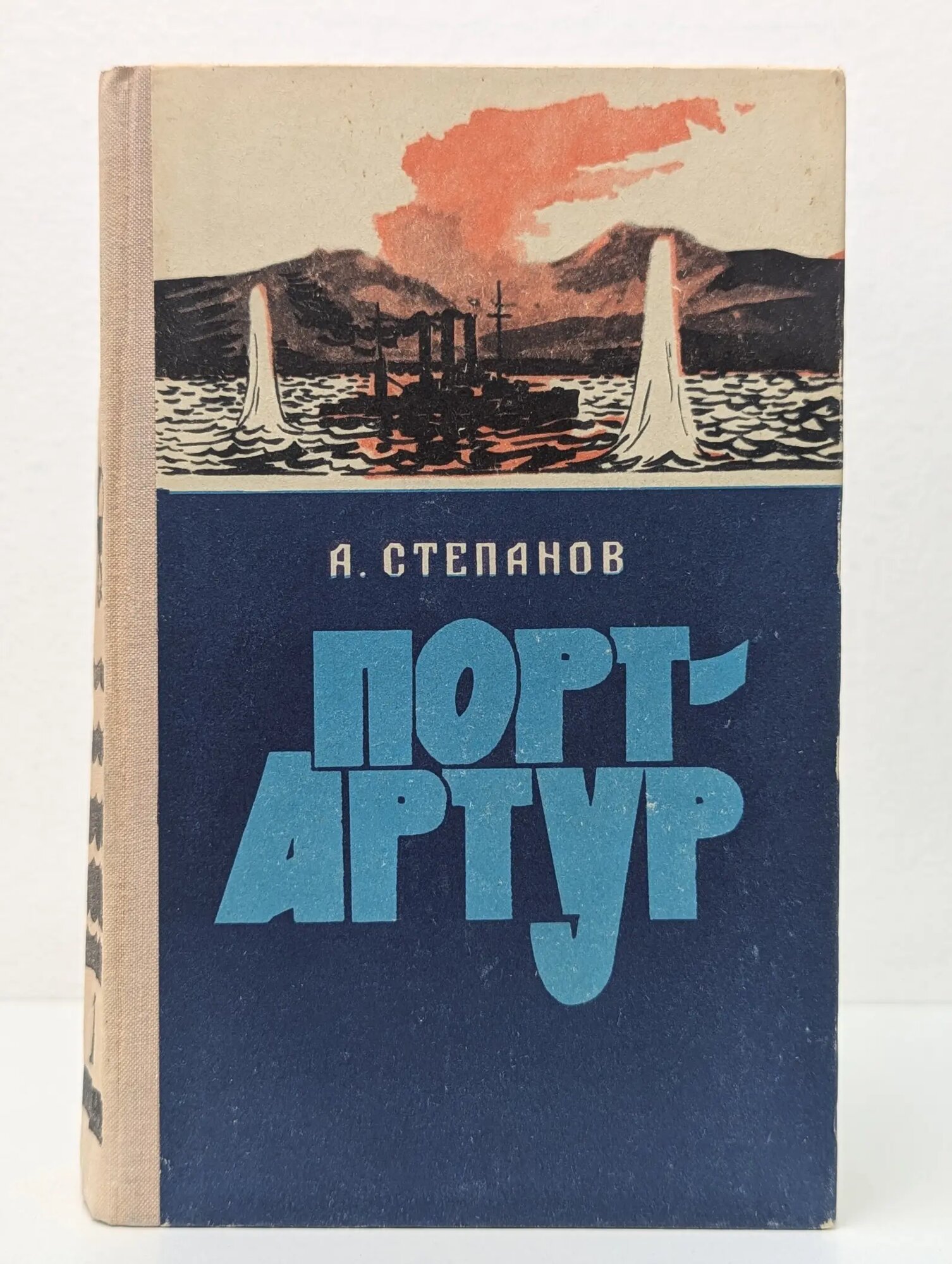 Порт-Артур. В двух томах. Том 1 Степанов Александр Николаевич 1976
