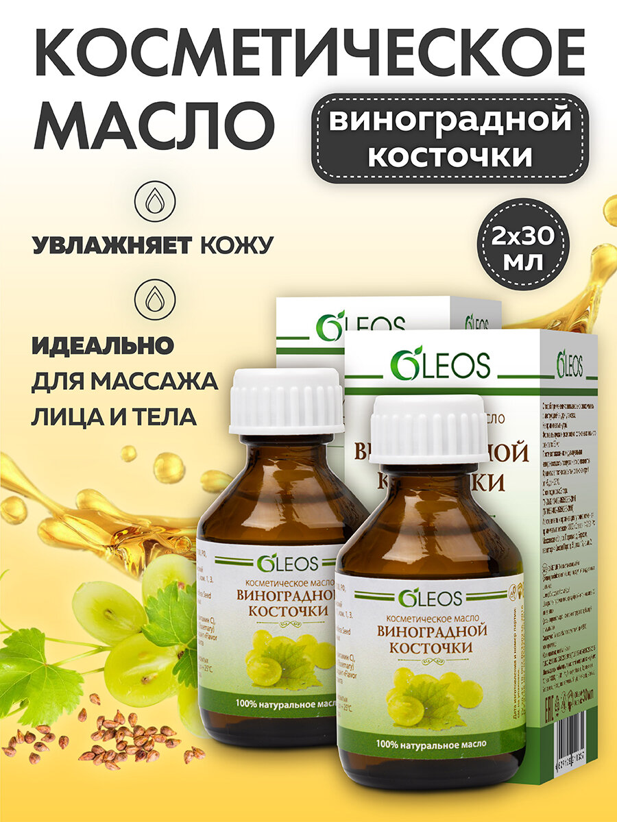 Косметическое масло Виноградной косточки натуральное, 2*30 мл