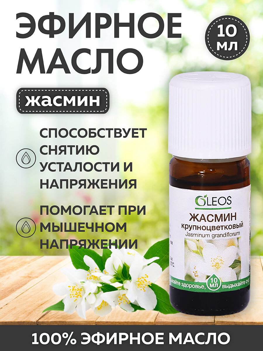 Эфирное масло Жасмин крупноцветковый для аромалампы, бани и сауны, 10 мл