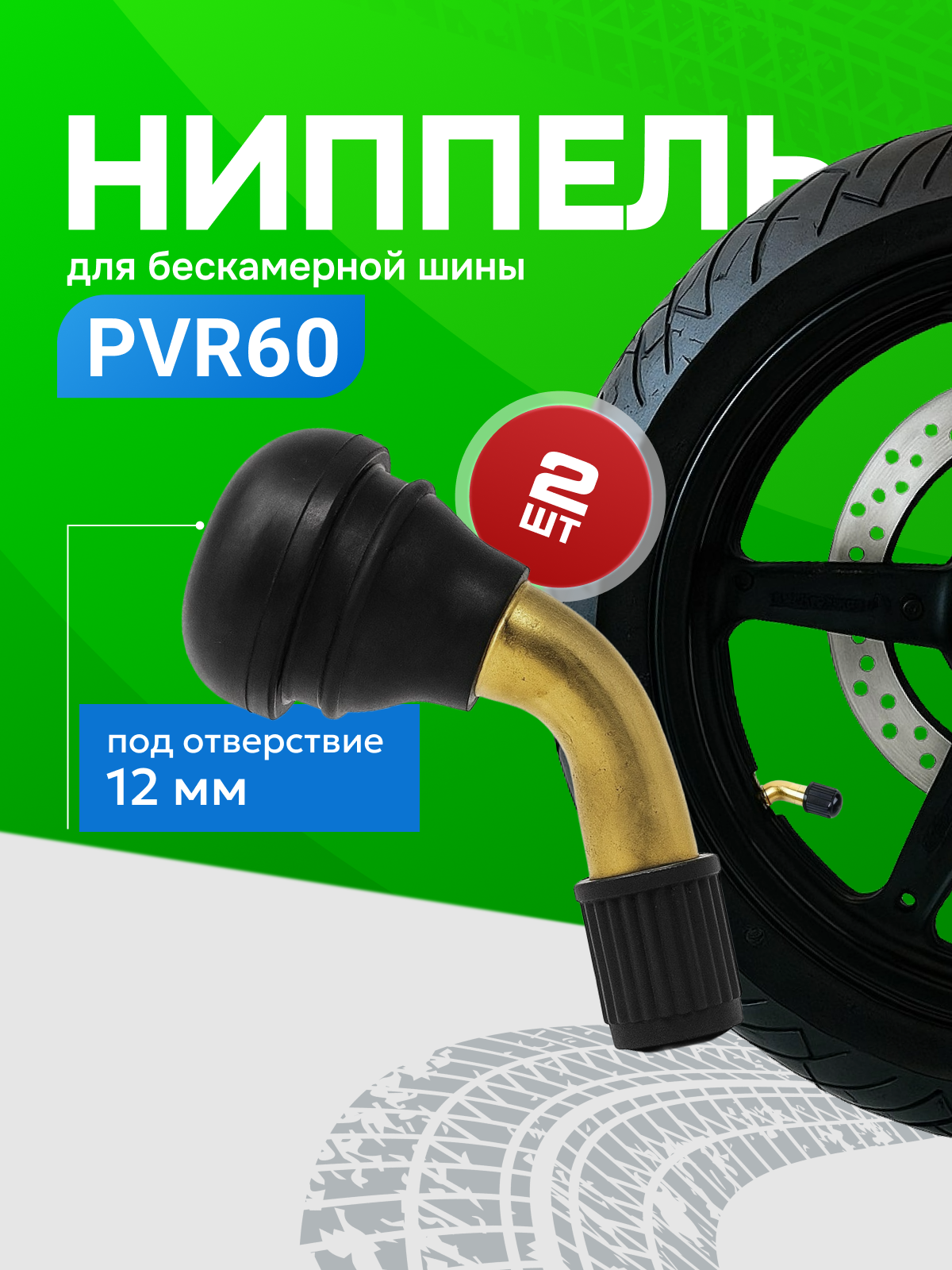 Ниппель для бескамерных шины PVR 60, вентиль/сосок шинный для покрышек Г-образный кривой изогнутый, 2 шт.