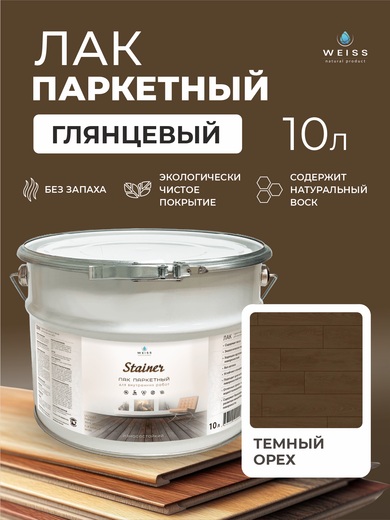 Лак паркетный Weiss Natural Product, без запаха, самовыравнивающийся, 10 литров
