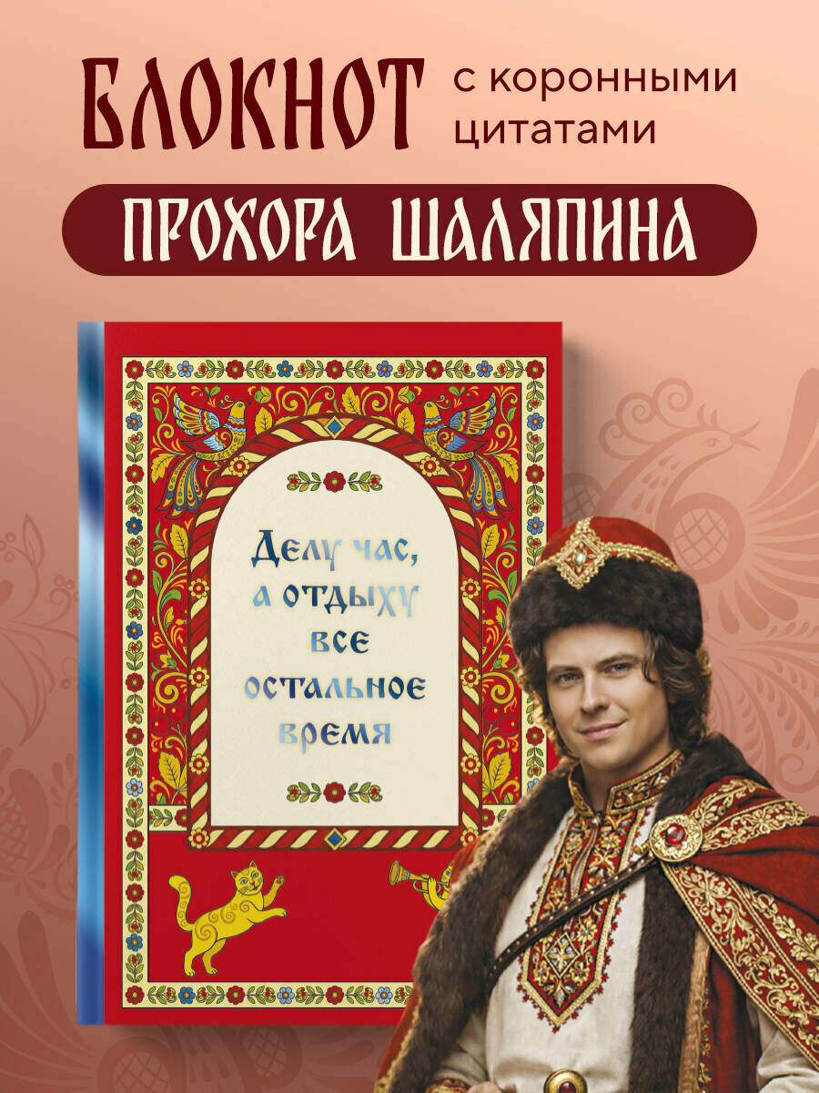 Шаляпин П. А. Делу час, а отдыху - все остальное время. Блокнот легкой жизни