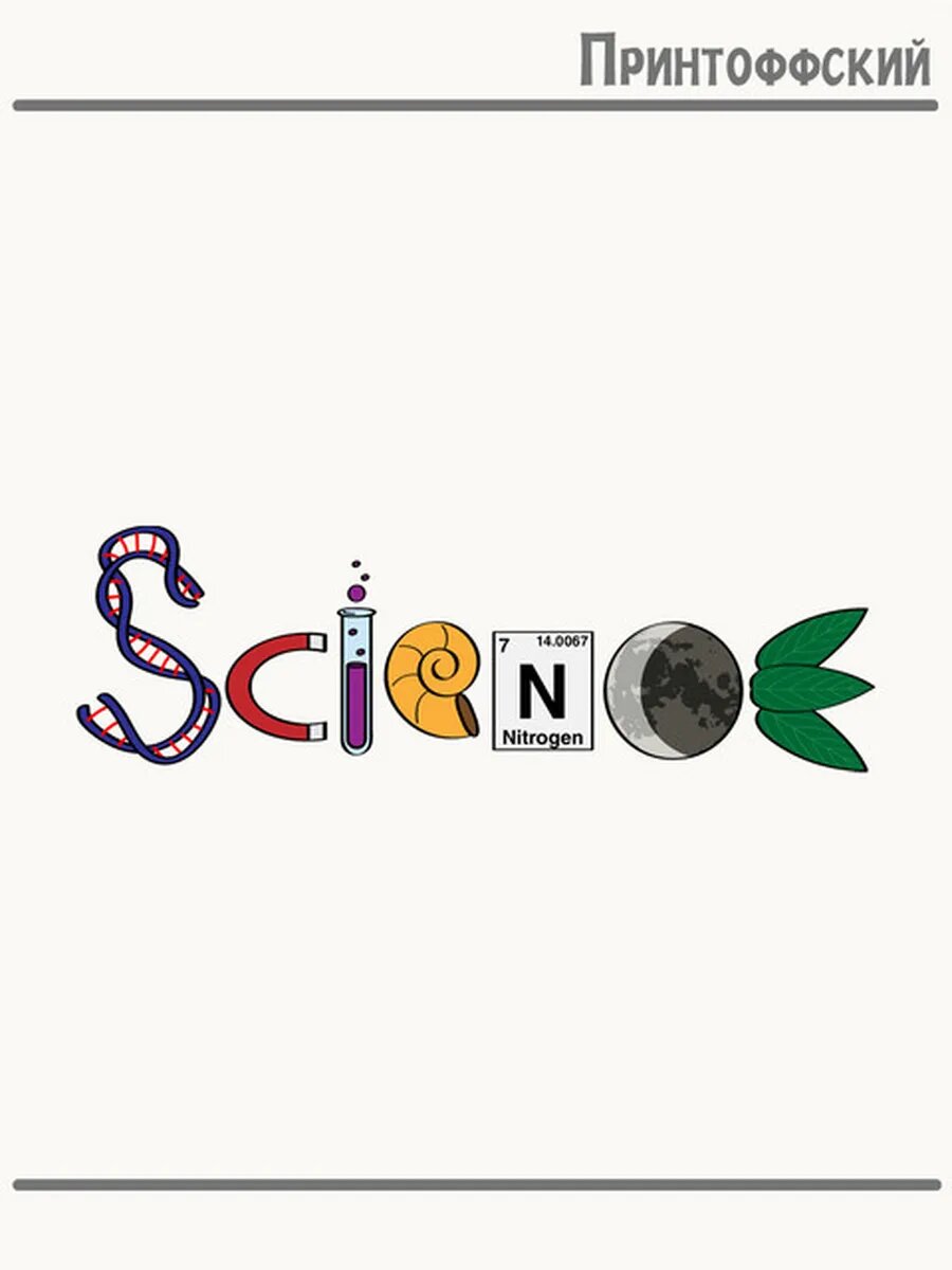 Термонаклейка для одежды и аксессуаров DTF-печать надпись наука science рисунки
