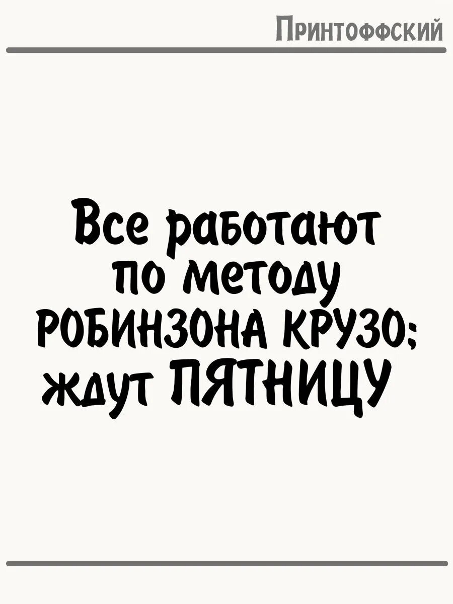 Термонаклейка для одежды и аксессуаров DTF-печать с надписью робинзон крузо
