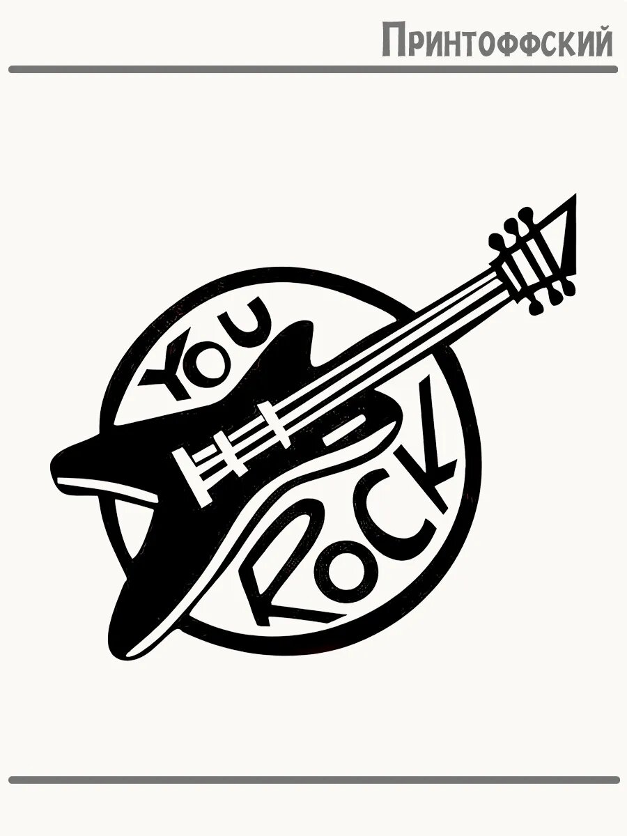 Термонаклейка для одежды и аксессуаров DTF-печать you rock гитара