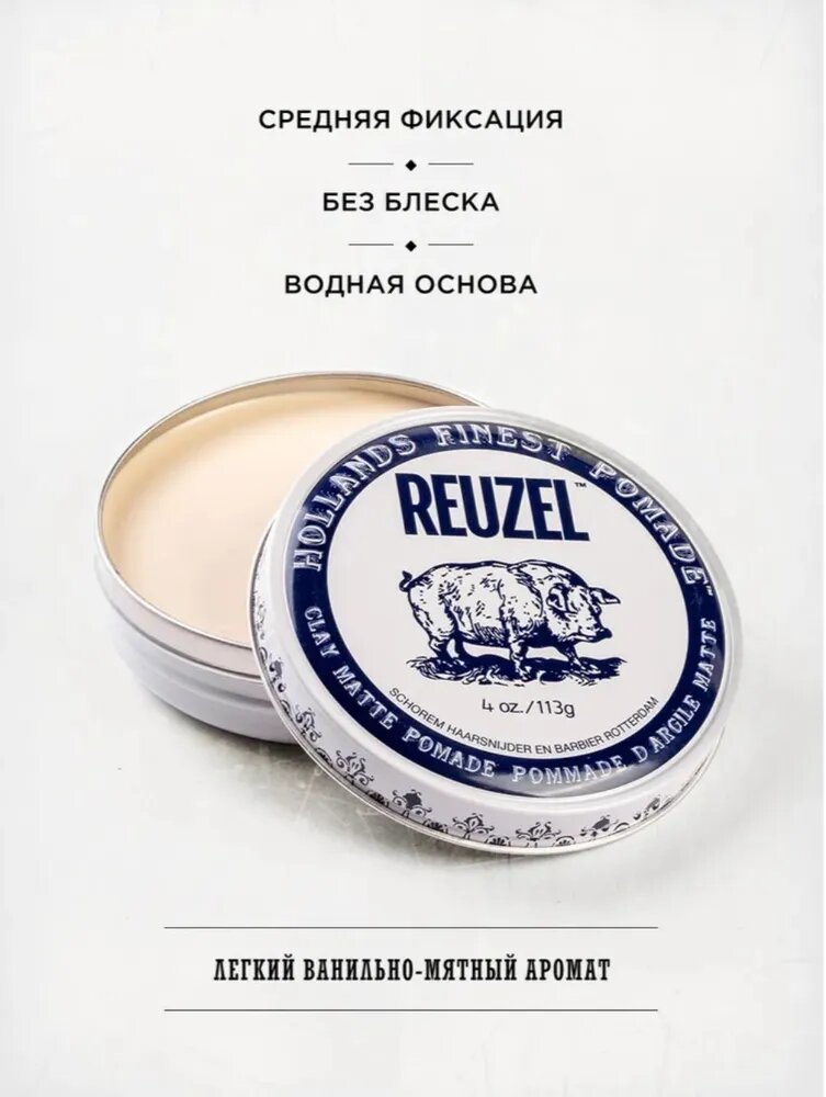 Reuzel Clay Matte Pomade Помада для укладки волос 4 oz/113g для всех типов волос